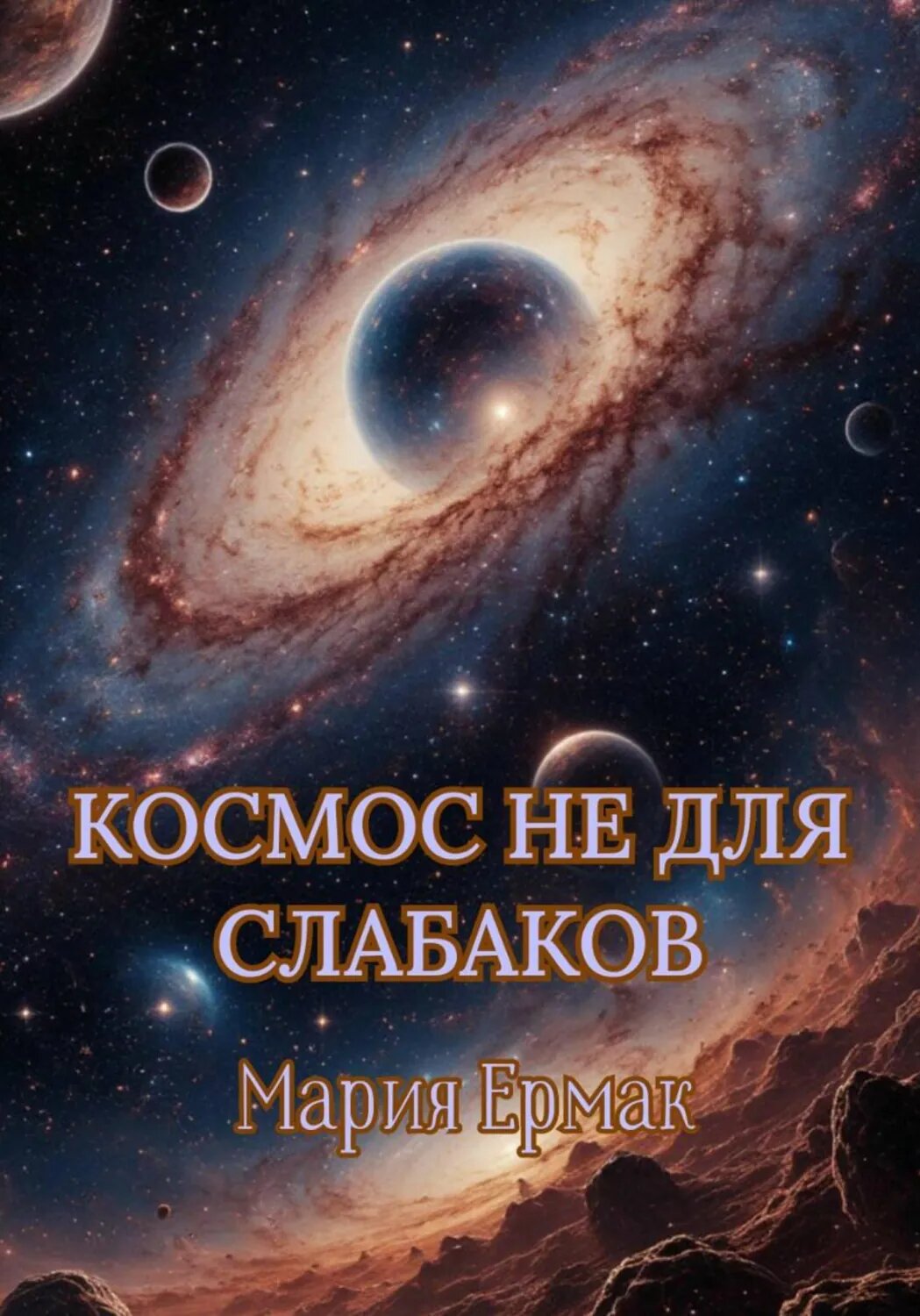 Космос не для слабаков [Цифровая книга]