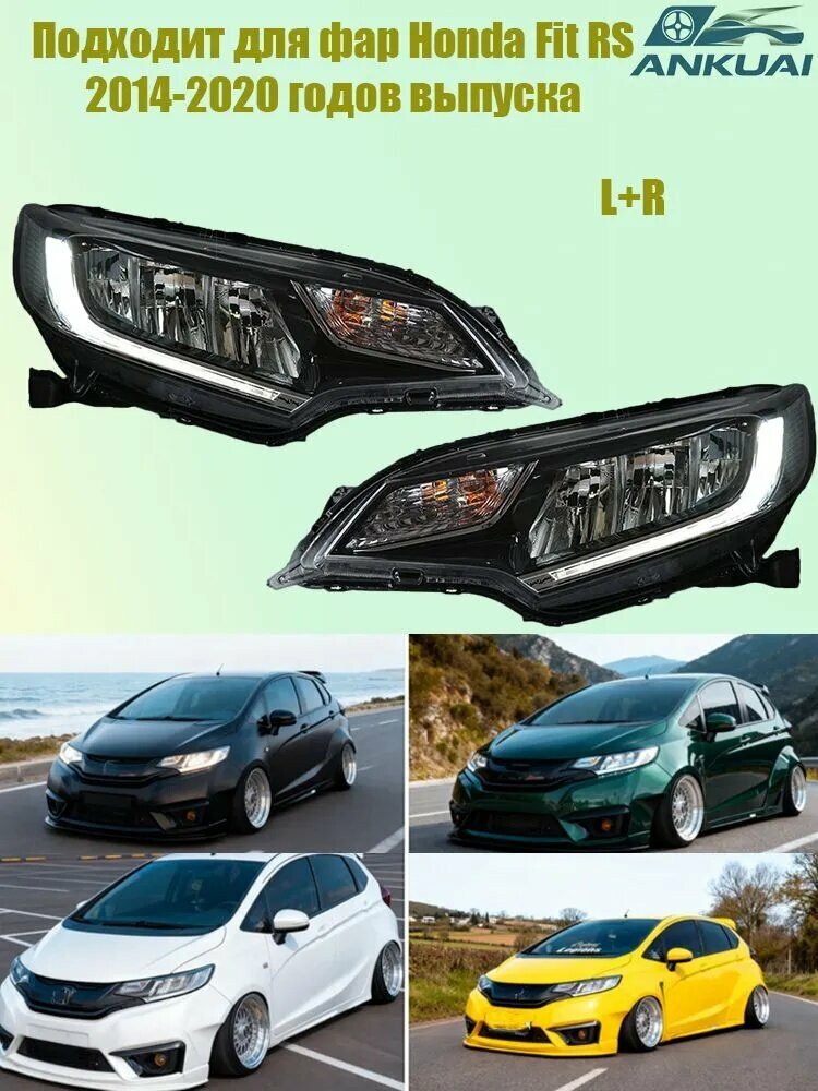Фары автомобильные, 2 шт, арт. Подходит для фар Honda Fit 2014-2020 годов выпуска
