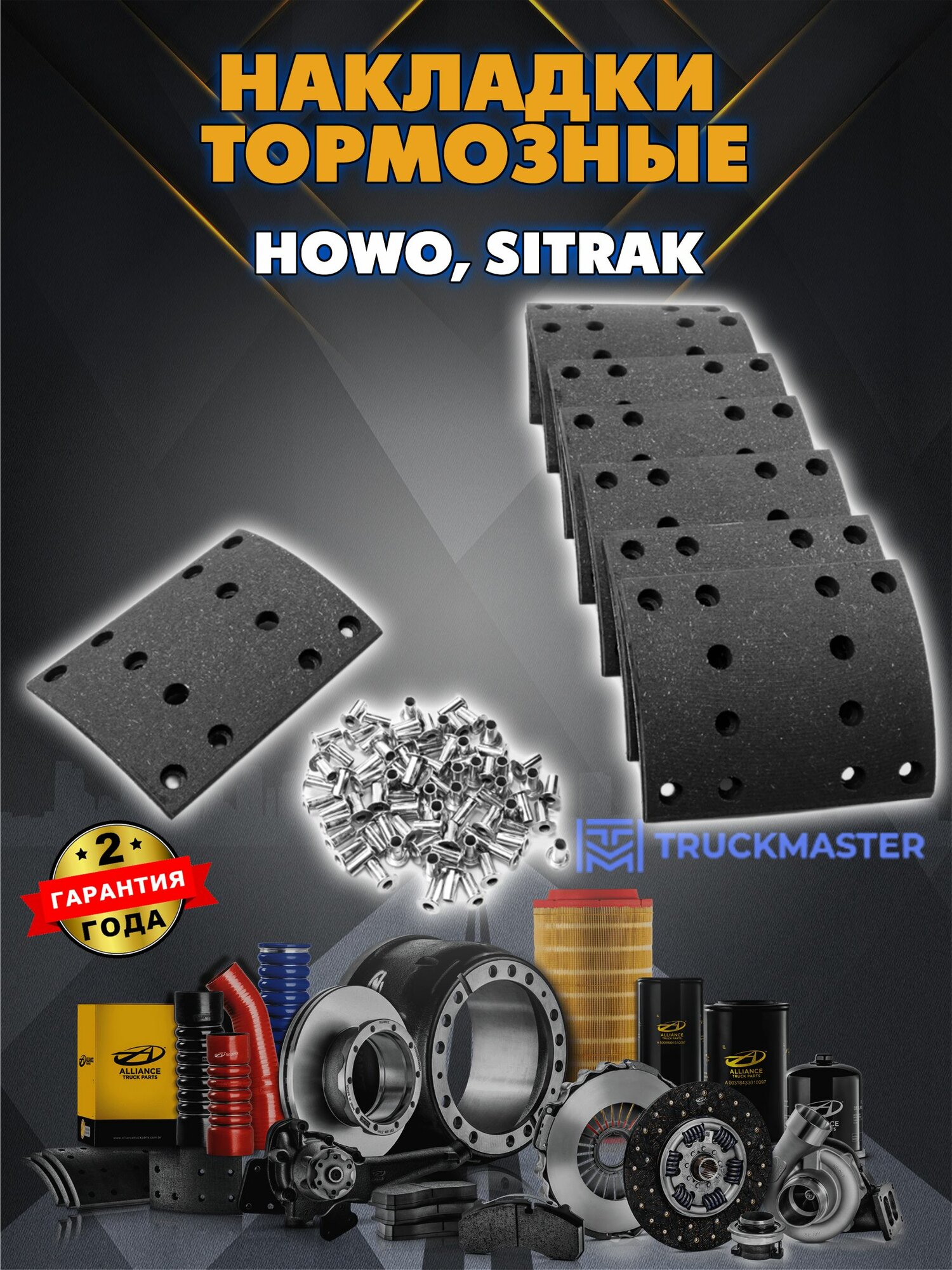 Накладки тормозные HOWO, SITRAK