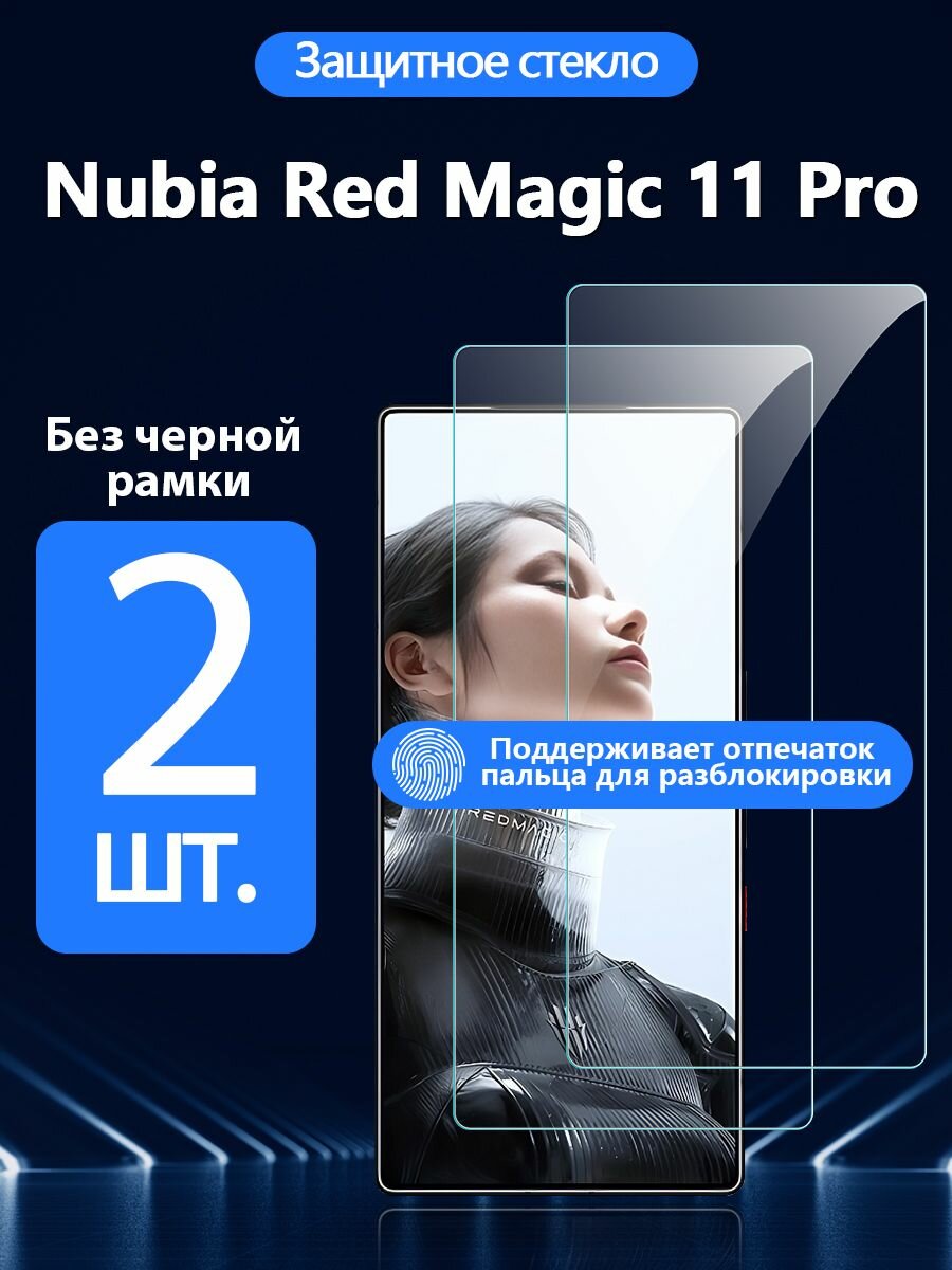 2 шт. Защитное стекло на ZTE Nubia Red Magic 11 Pro(Нубия Ред Магик 11 Про), Поддерживает отпечаток пальца для разблокировки.