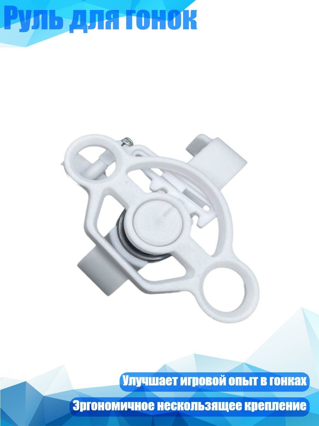 Руль для гонок, Белый