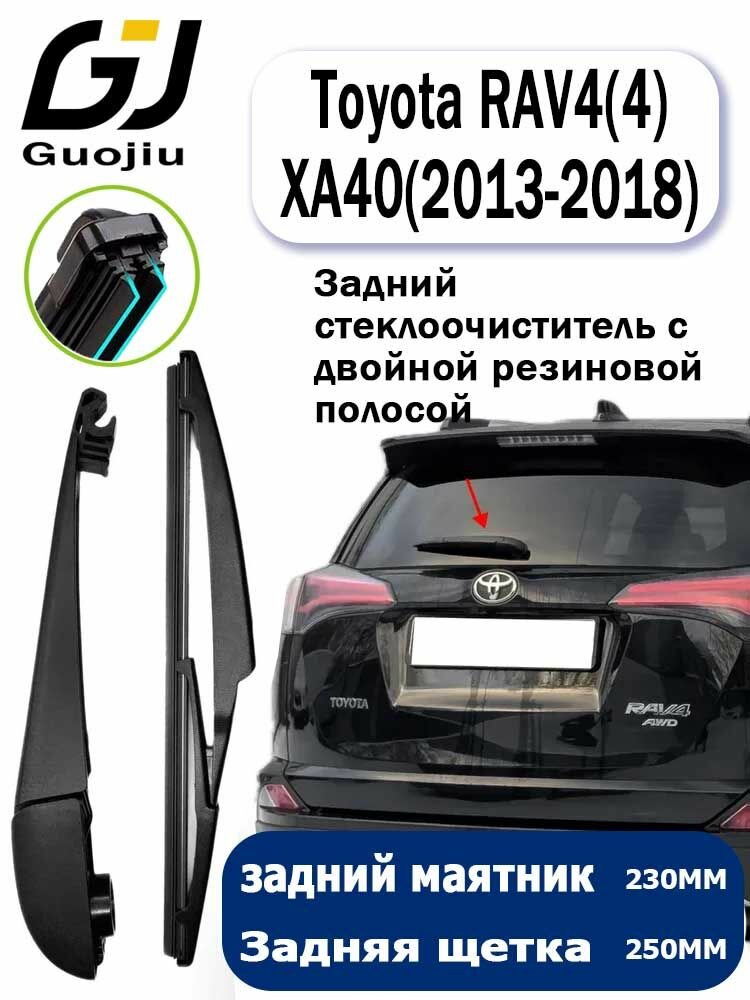 Двойной резиновый задний дворник/Комплект рычага и щетки стеклоочистителя задний для Toyota RAV4 / Тойота РАВ4 (4) XA40 (2013 2014 2015 2016 2017 2018)
