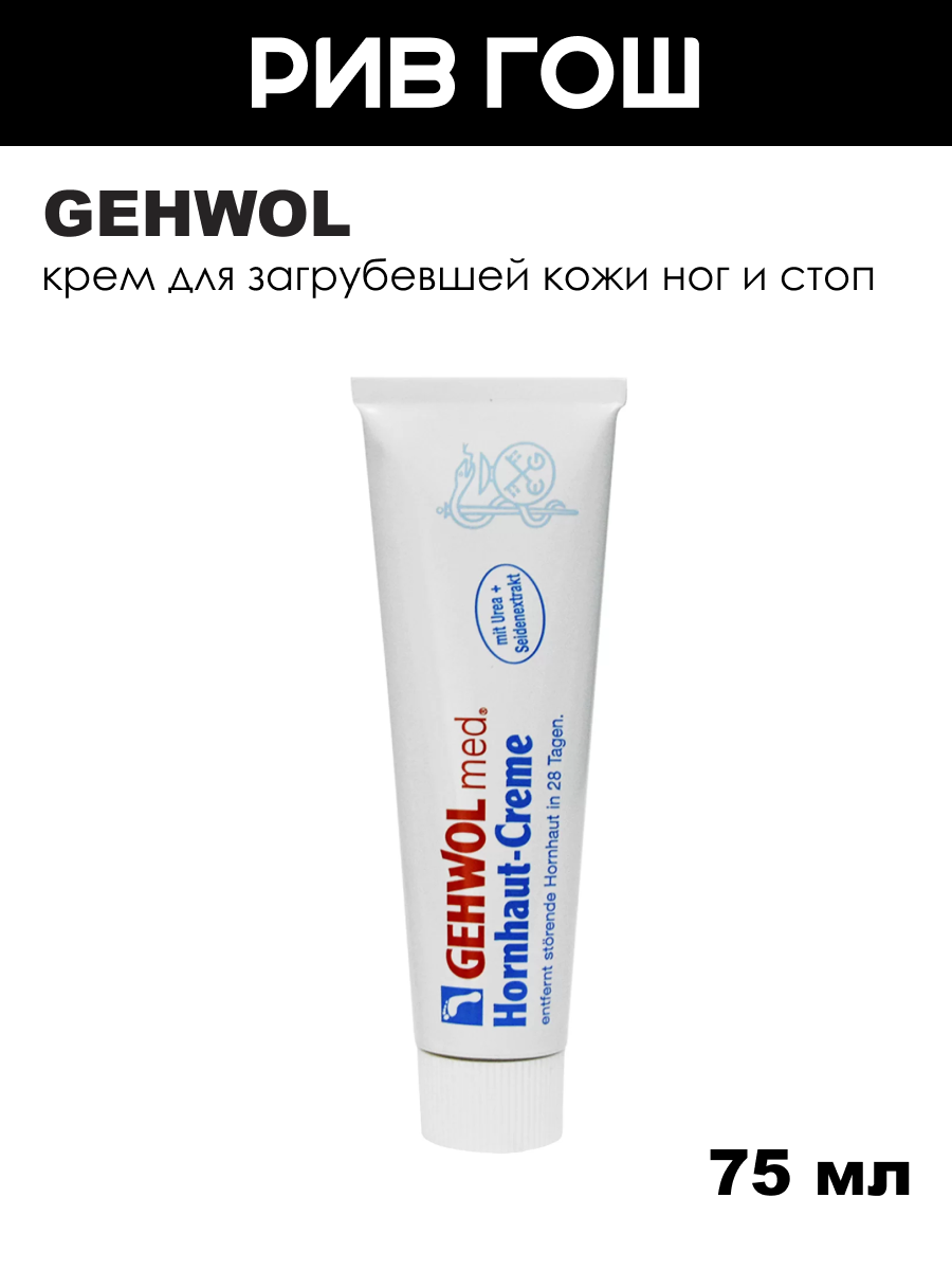 GEHWOL Hornhaut Creme Крем для загрубевшей кожи ног и стоп 75 ml