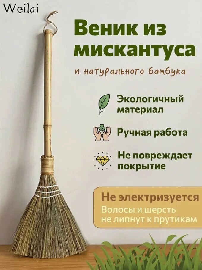 Эксклюзивный веник 74x30 см из бамбука и мискантуса, 1 штука, веник для уборки