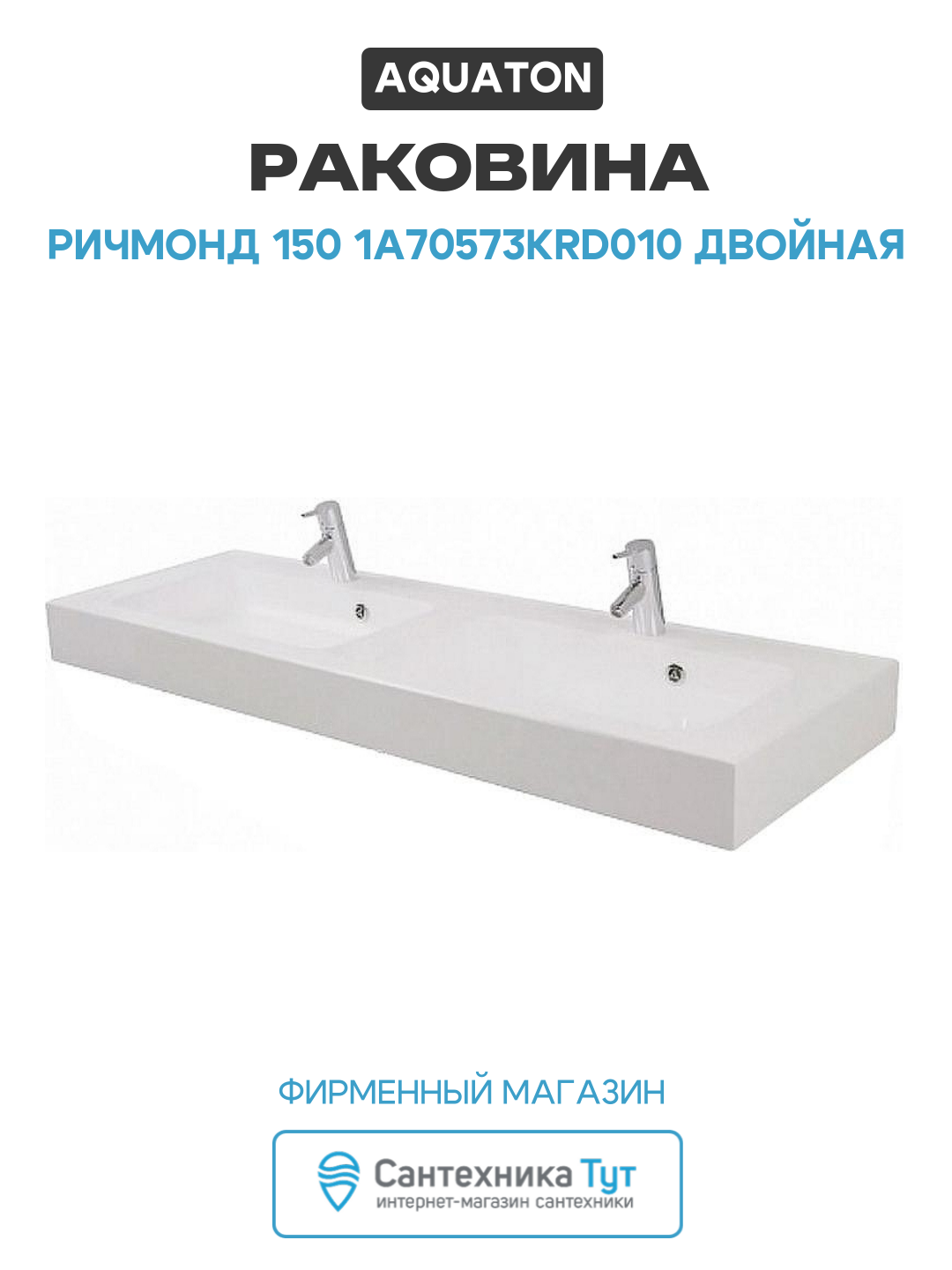 Раковина Aquaton Ричмонд 150 1A70573KRD010 двойная Белая, качество и стильный дизайн