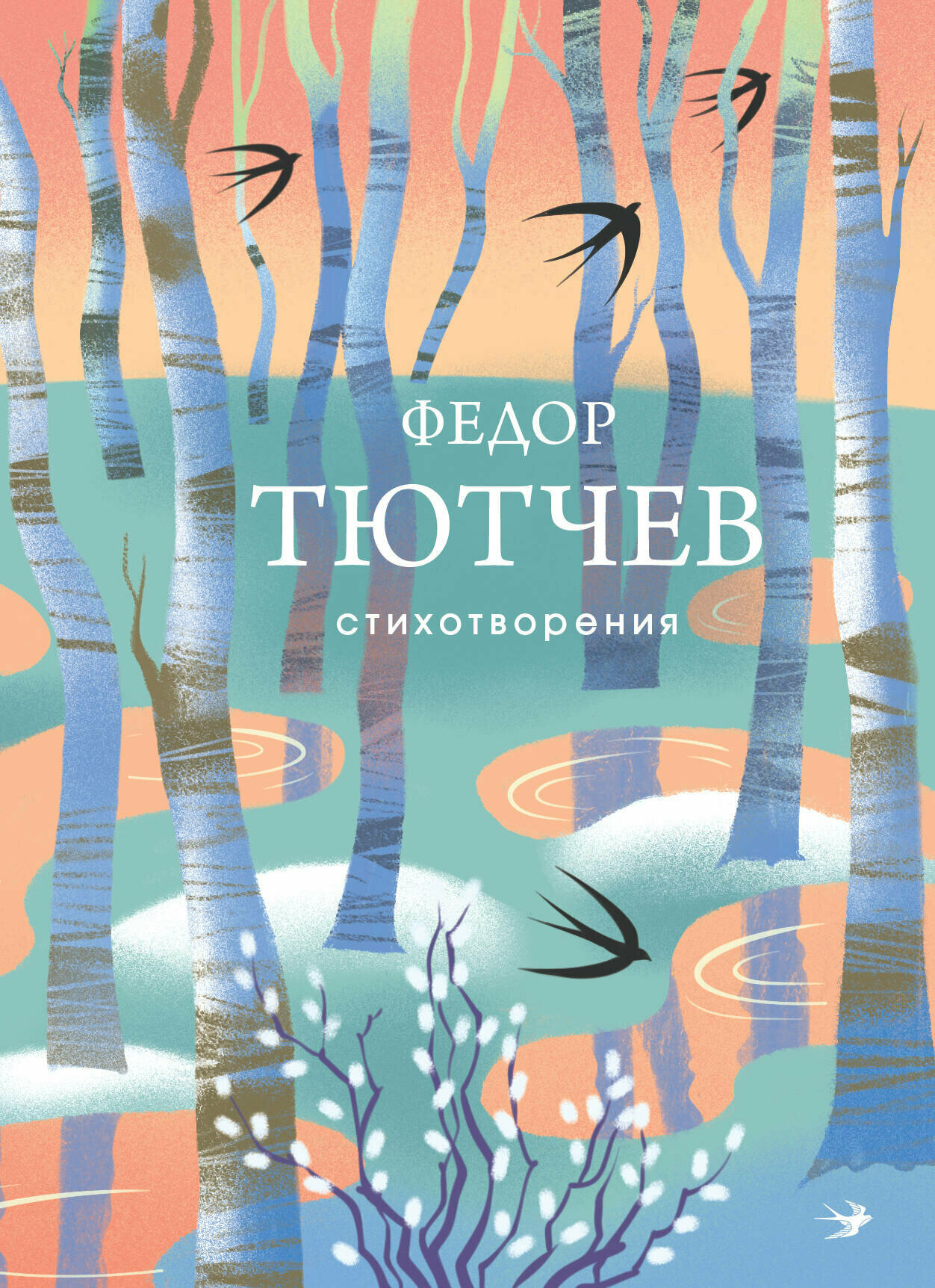 Книга "Стихотворения", автор Тютчев Ф. И, издательство Эксмо