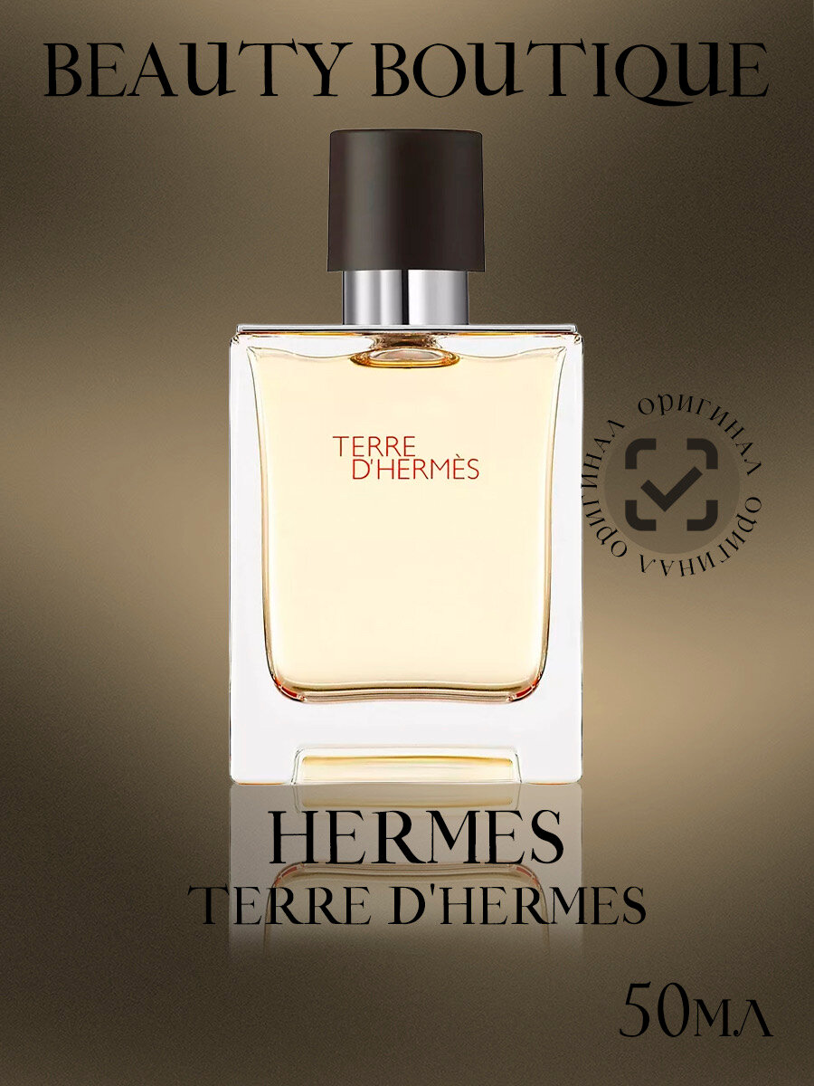 Туалетная вода Hermes Terre d'Hermes, для мужчин, восточно-древесный аромат, 50мл