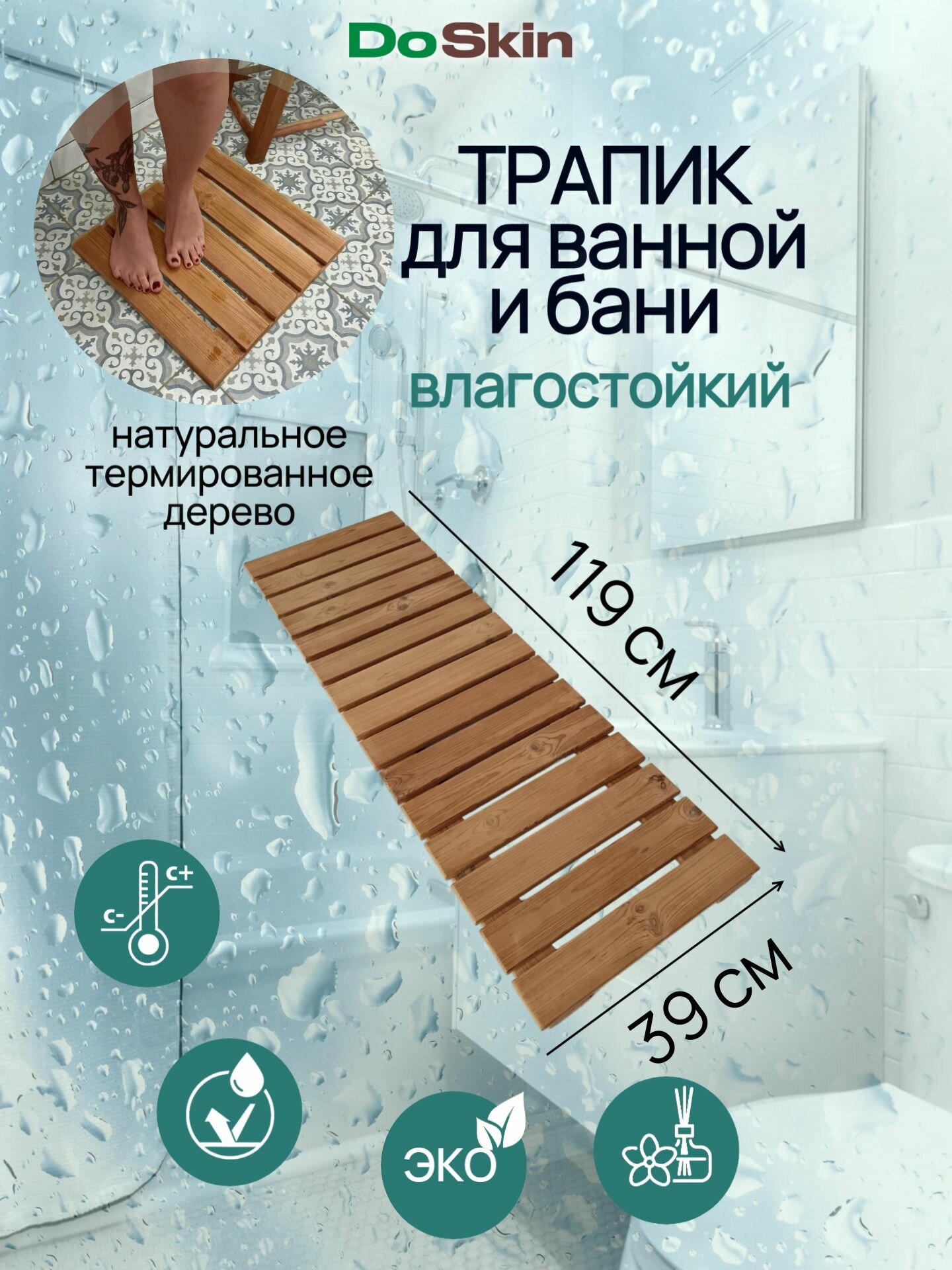 Трапик на пол для ванной и бани 39х119 см влагостойкий термососна DoSkin