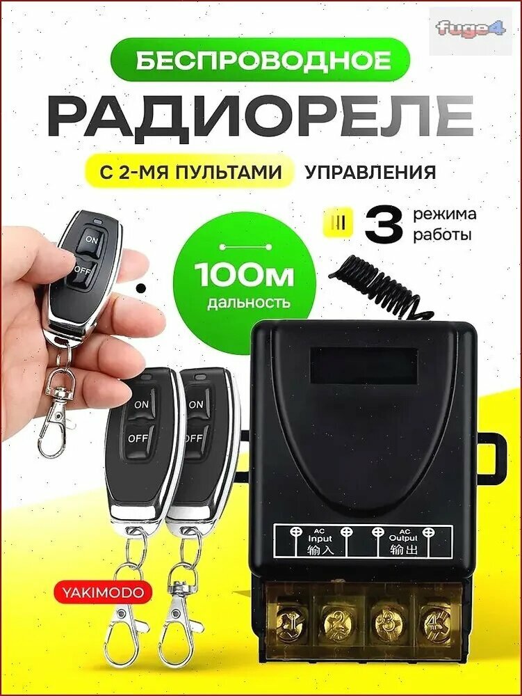 Радиореле с пультом 433 мгц 220В, дистанционный беспроводной выключатель света, умное радиоуправляемое реле для ворот