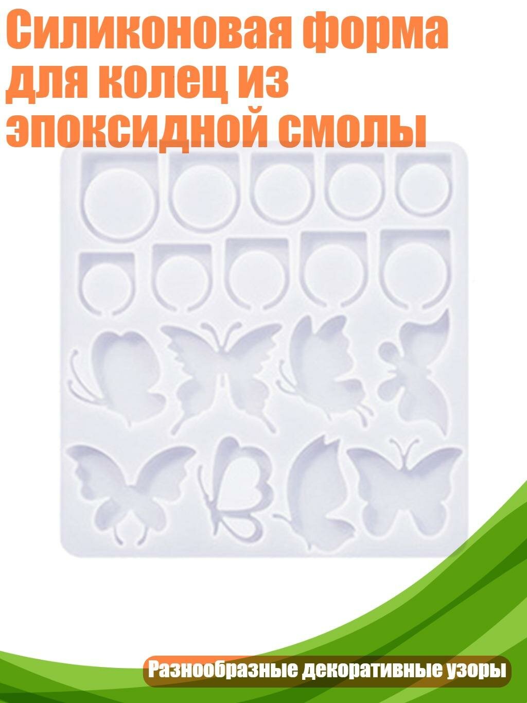 Силиконовая форма для колец из эпоксидной смолы, форма для кольца-бабочки
