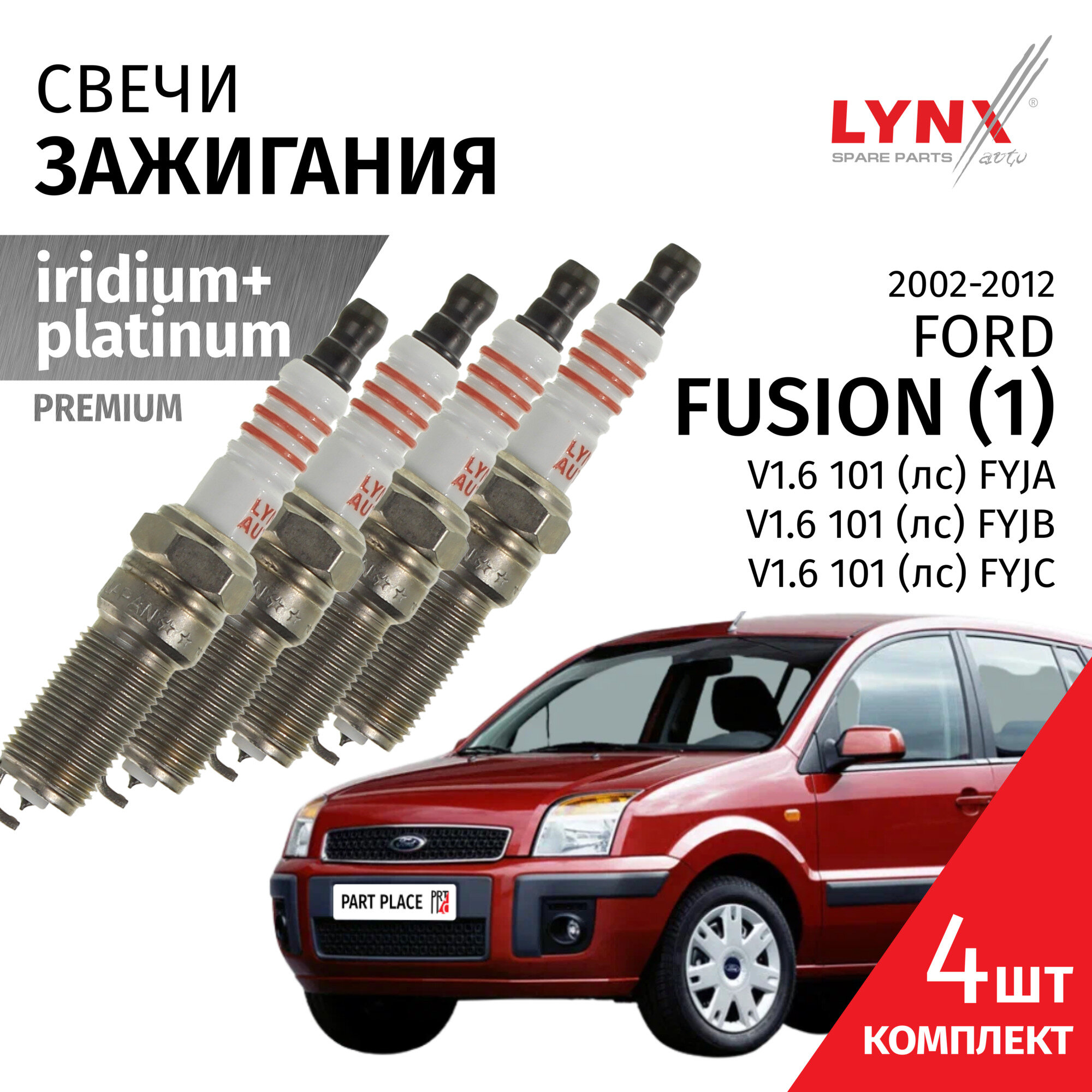 Свечи зажигания иридий+платина Ford Fusion (1) / Форд Фьюжн 2002-2004 2005 2006 2007 2008 2009 2010 2011 2012 V1.6 FYJA, FYJB, FYJC / 4шт LYNXauto