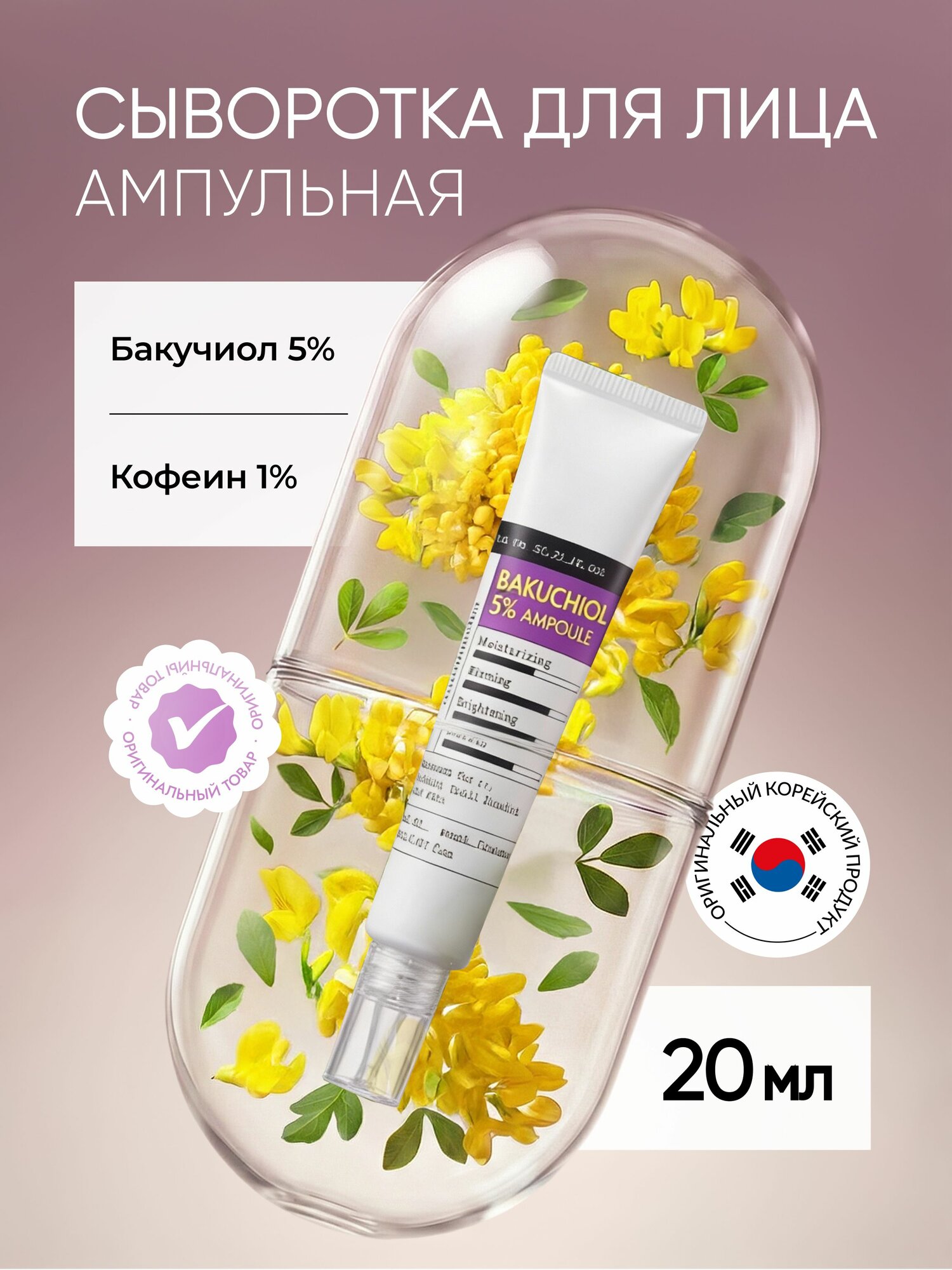 Сыворотка для лица Derma Factory ампульная с бакучиолом 5%, 20мл