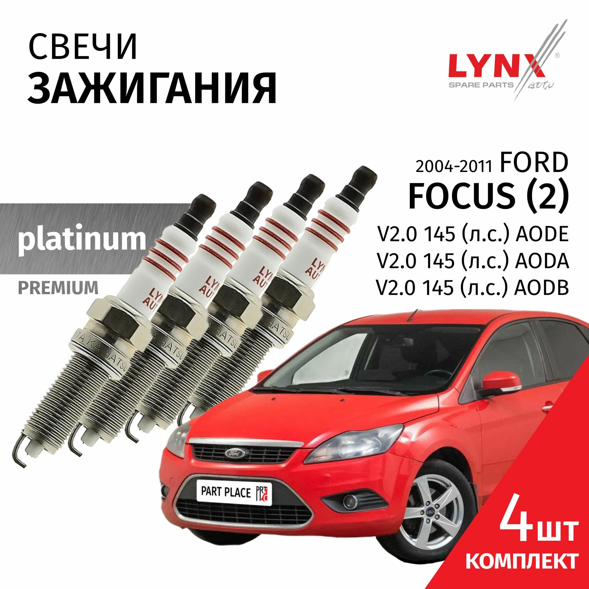 Свечи зажигания Ford Focus (2) CB4 / Форд Фокус V2.0 (145лс) AODE AODA AODB / 2004 2005 2006 2007 2008 2009 2010 2011 платина / Комплект 4шт LYNXauto
