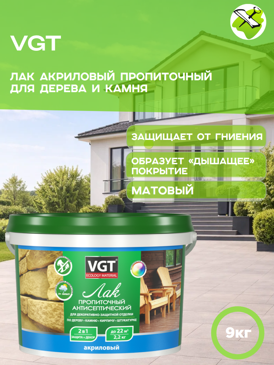 ВГТ лак акриловый пропиточный с антисептиком бесцветный (9кг)