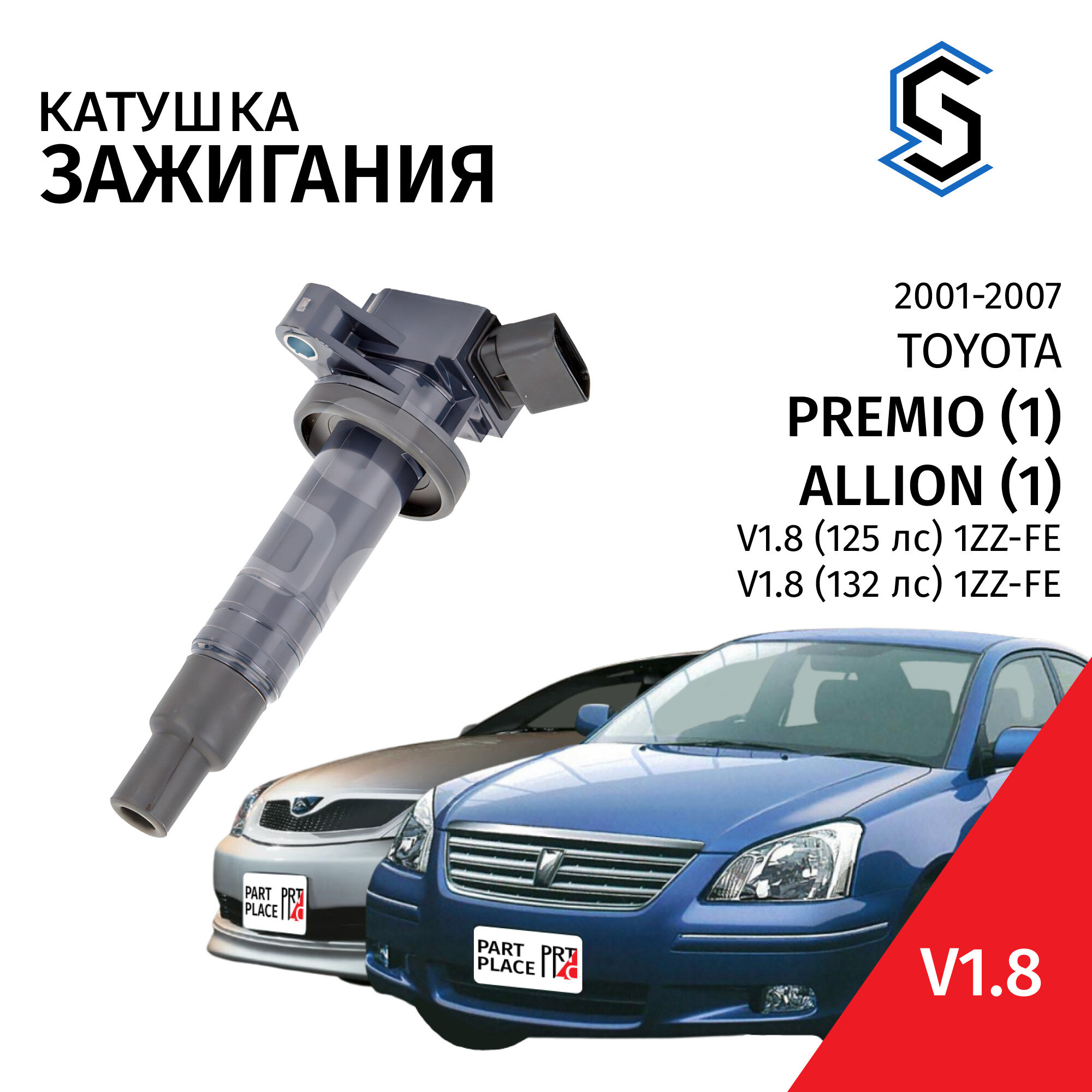 Катушка зажигания Toyota Premio (1) Allion (1) ZZT245 ZZT240 V1.8 (125 132 лс) 1ZZ-FE 2001 - 2007 1шт STELLOX
