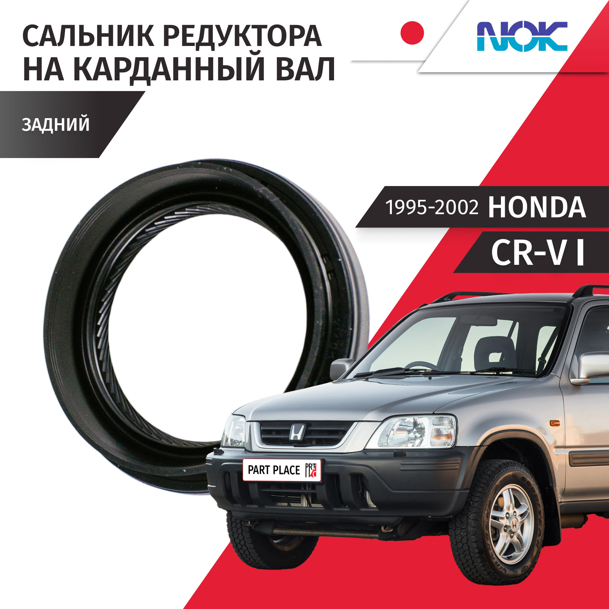 Сальник редуктора Honda CR-V (1) RD1 V2.0 128лс 147лс B20B B20Z 1995 - 2002, 1 шт NOK