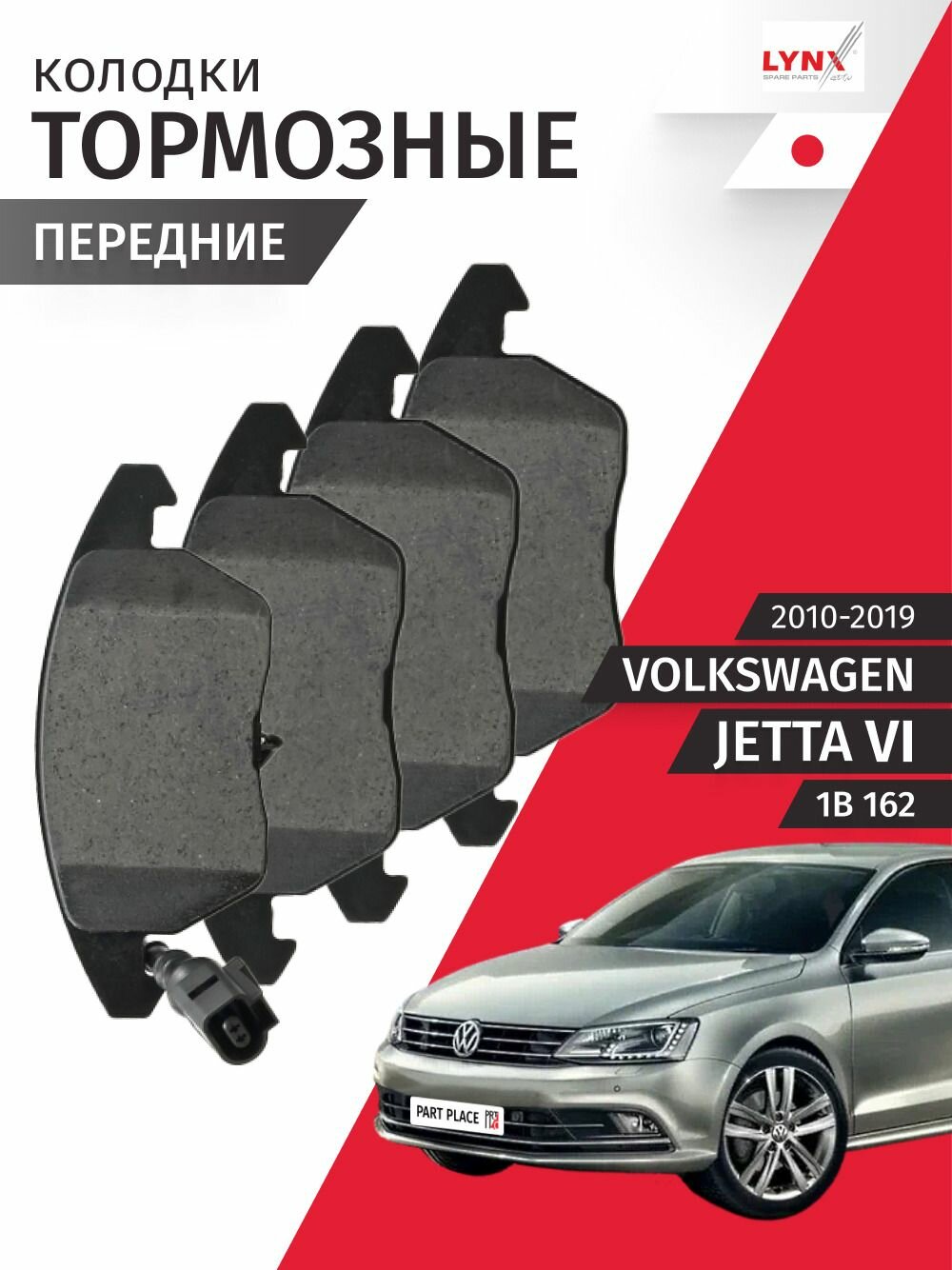 Колодки тормозные передние Volkswagen Jetta 6 1B 162 2010 - 2019, Диски 288X25 312X25 Комплект 4шт LYNXauto