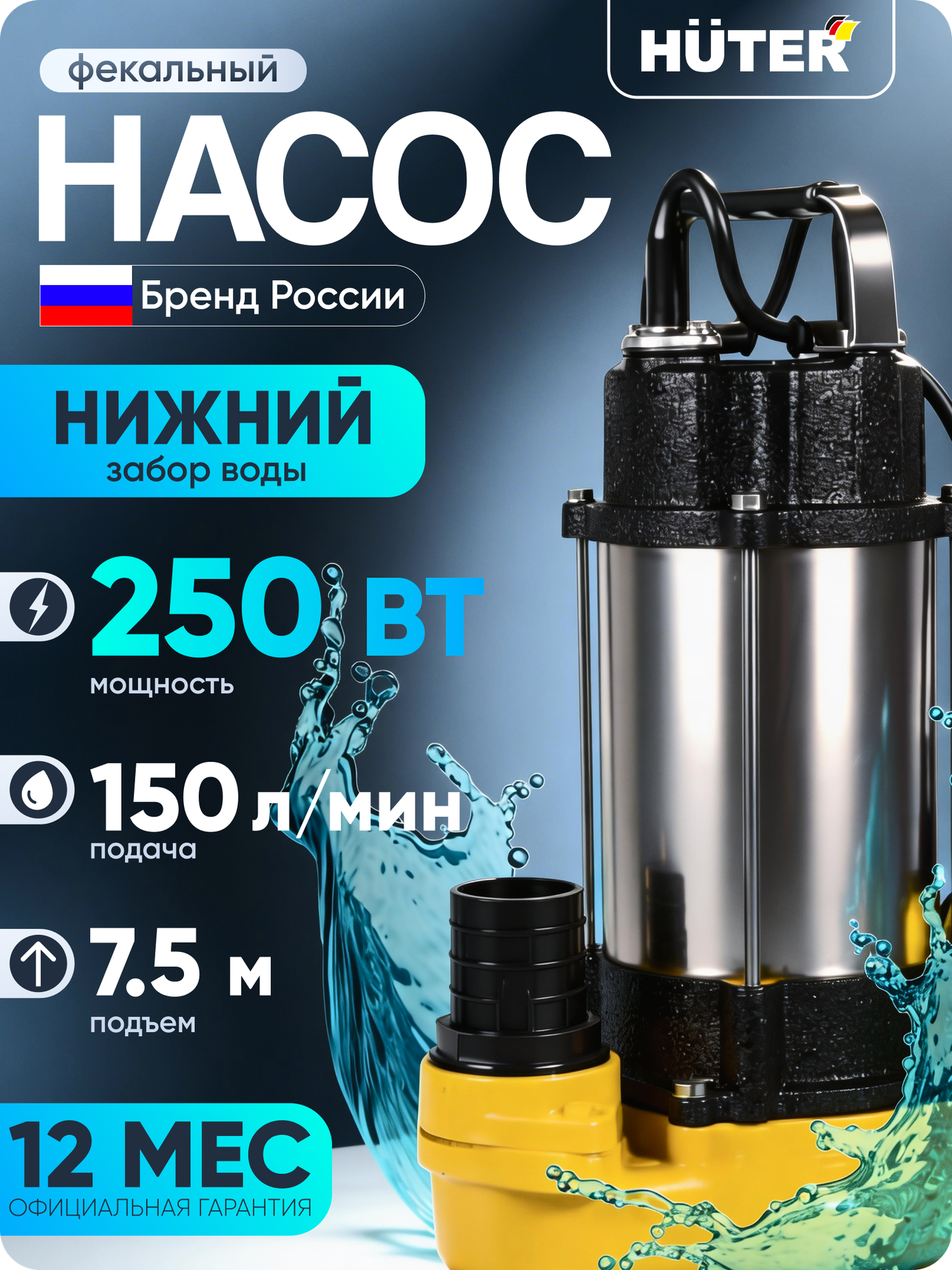 Насос фекальный погружной мощность 250 Вт, 150 л/мин FP 0.25 Huter