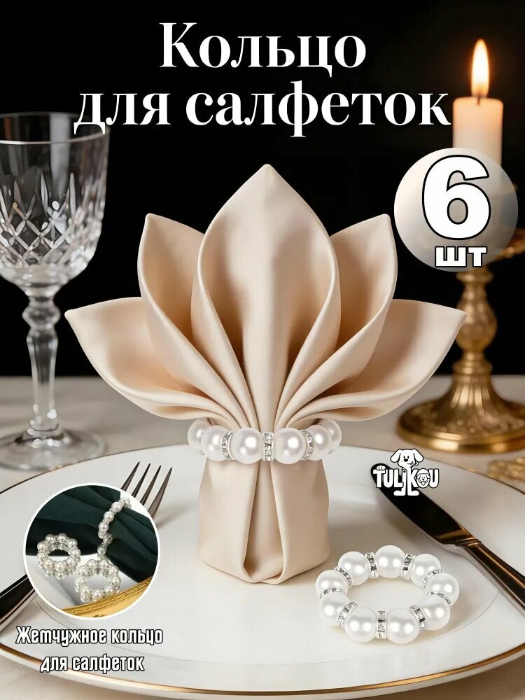 Кольцо для салфеток 6 шт.