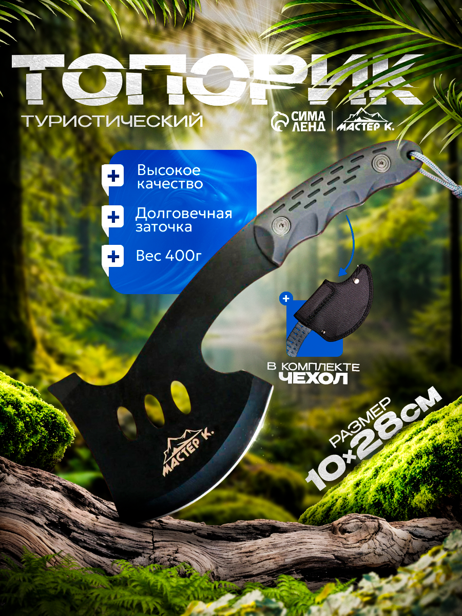 Топорик туристический "Мастер К", цвет черный, 10 х 28 см, 400 г