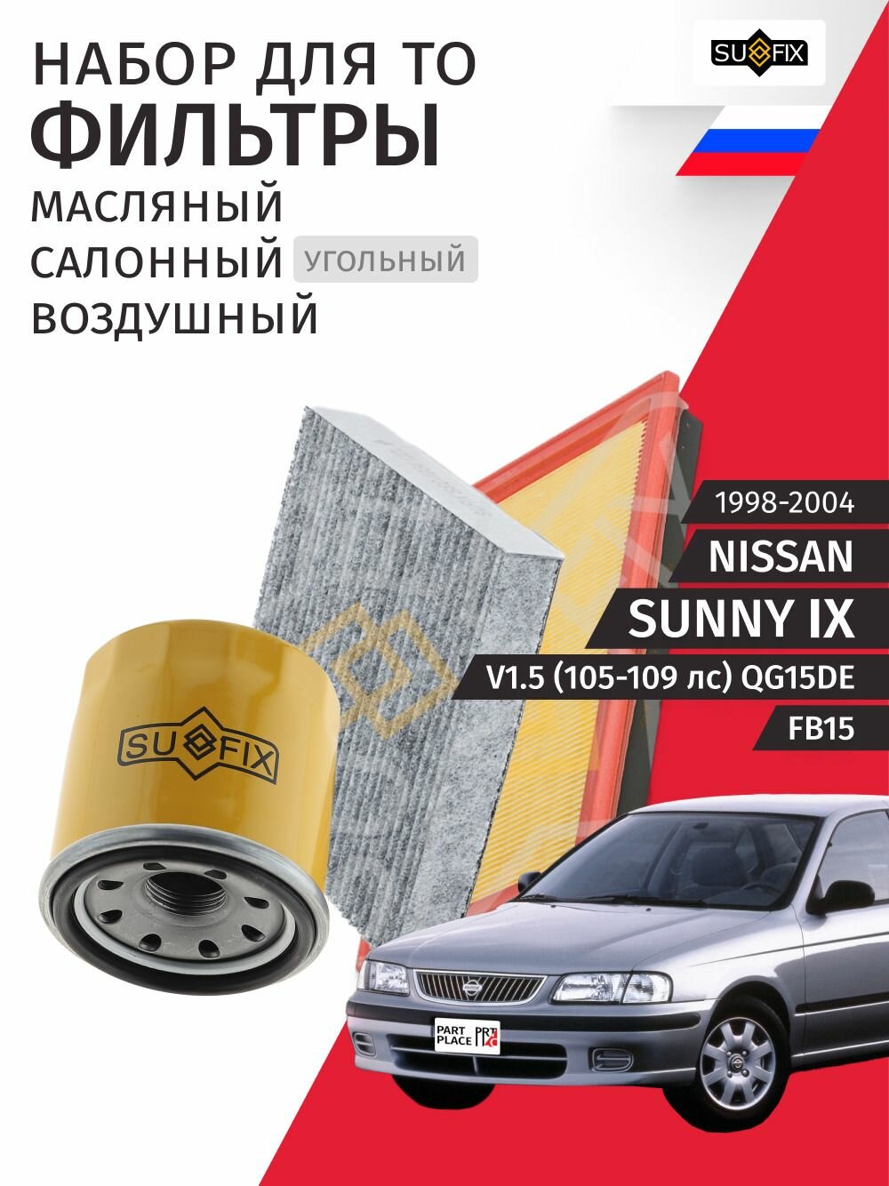 Набор для ТО 2 Nissan Sunny (9) FB15 V1.5 105 - 109лс QG15DE 1998 - 2004 Фильтр масляный, воздушный, салонный угольный, Комплект 3 шт SUFIX