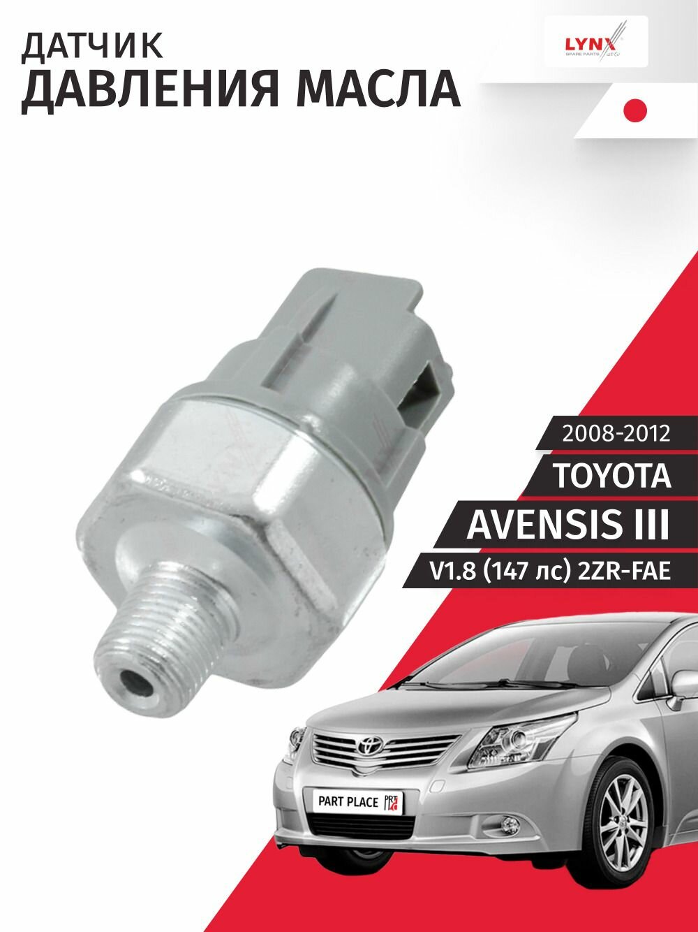 Датчик давления масла Toyota Avensis (3) T270 V1.8 147лс 2ZR-FAE 2008 - 2012, 1шт LYNXauto
