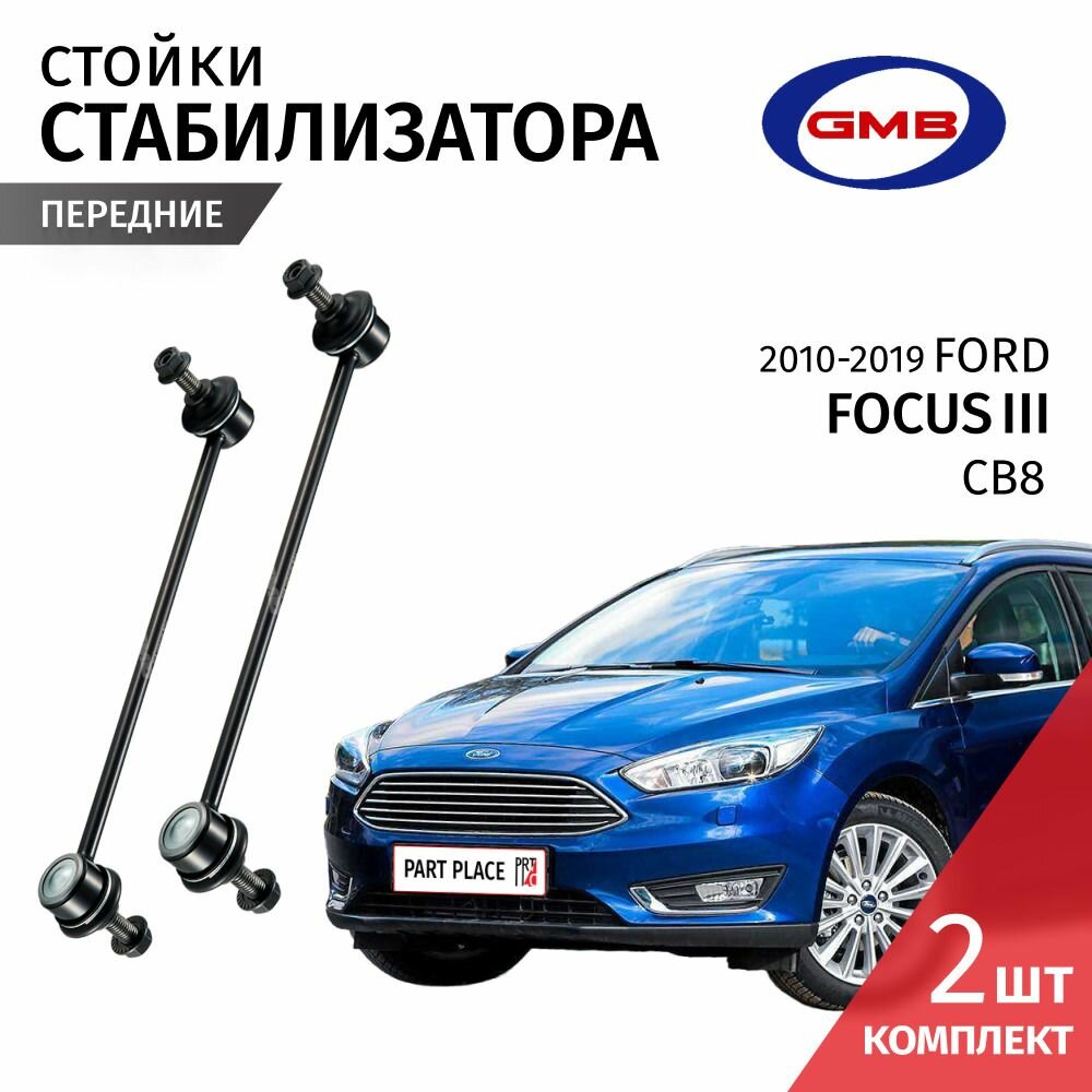 Стойки стабилизатора Ford Focus (3) CB8 2010 - 2019 передние, Комплект 2 шт GMB