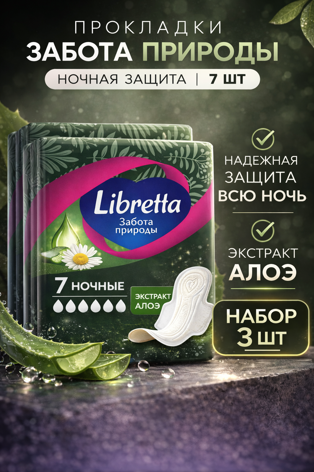 Набор 3 шт Libretta - Прокладки Забота природы Ночная защита 7 шт