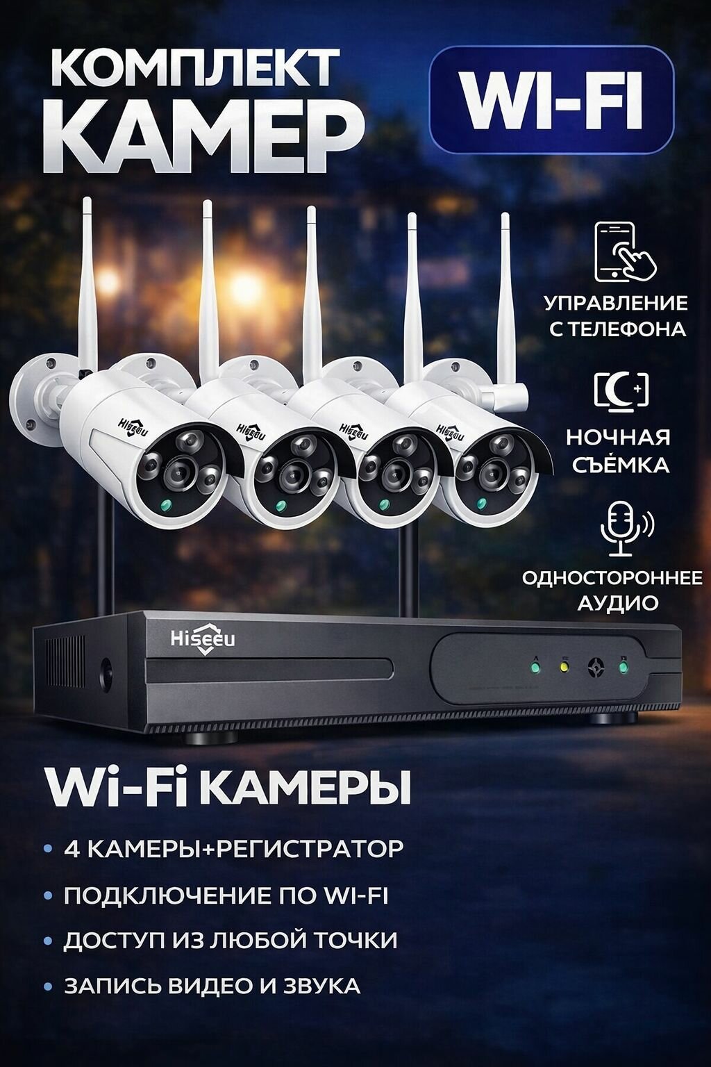 Комплект камер уличного видеонаблюдения 8-канального (беспроводной) Wi-Fi, NVR Kit, 3MP, 4 IP камеры с блоком питания, без жесткого диска (У)