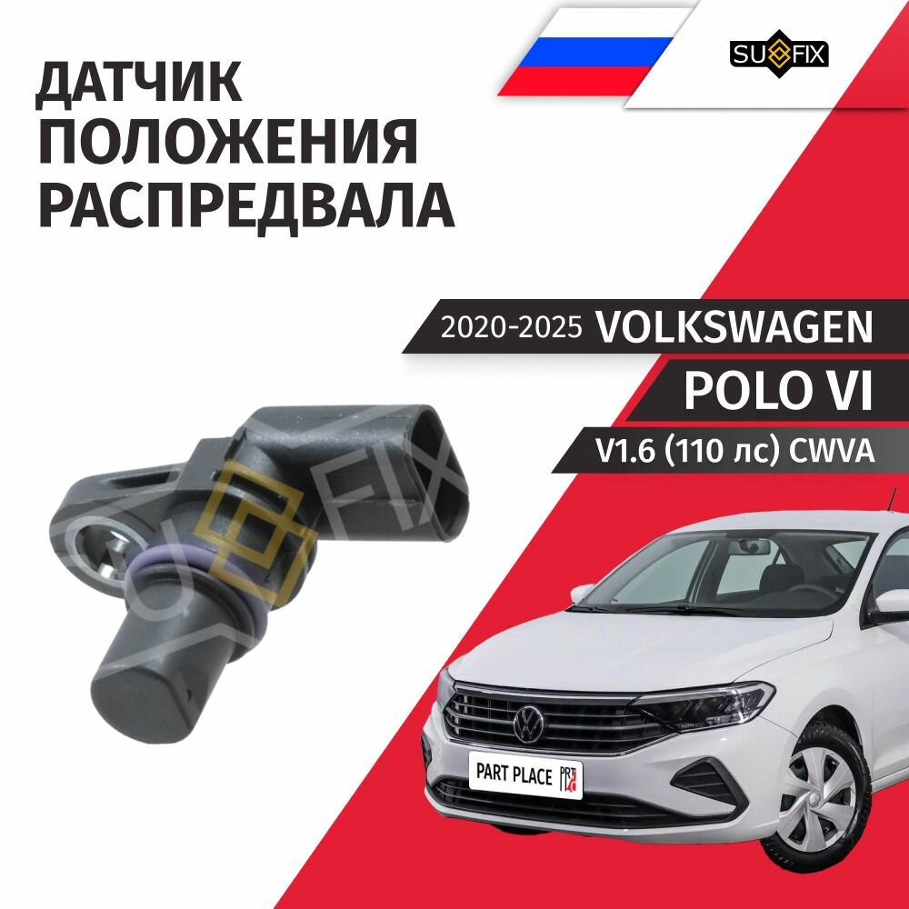 Датчик положения распределительного вала Volkswagen Polo (6) CK V1.6 110лс CWVA 2020 - 2025, 1 шт SUFIX