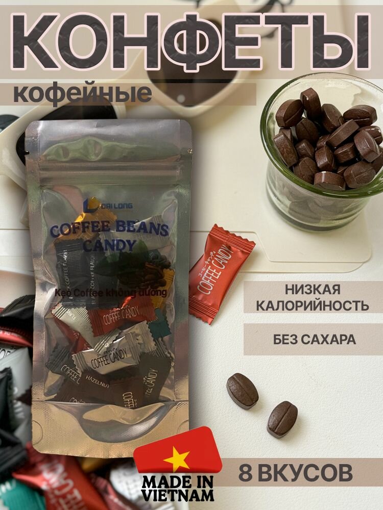 Конфеты со вкусом кофе, 8 вкусов, без сахара, Dai Long, 33 г, Вьетнам