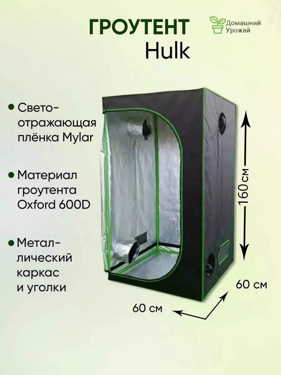 Гроубокс, Growbox 60х60х160