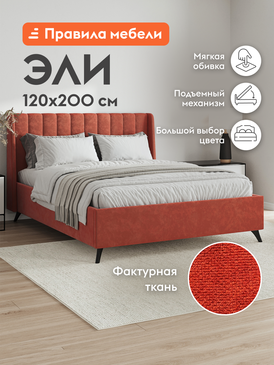 Односпальная кровать Эли 120х200 см, с подъемным механизмом, с анатомическим основанием, с мягким изголовьем, Терракотовый, велюр