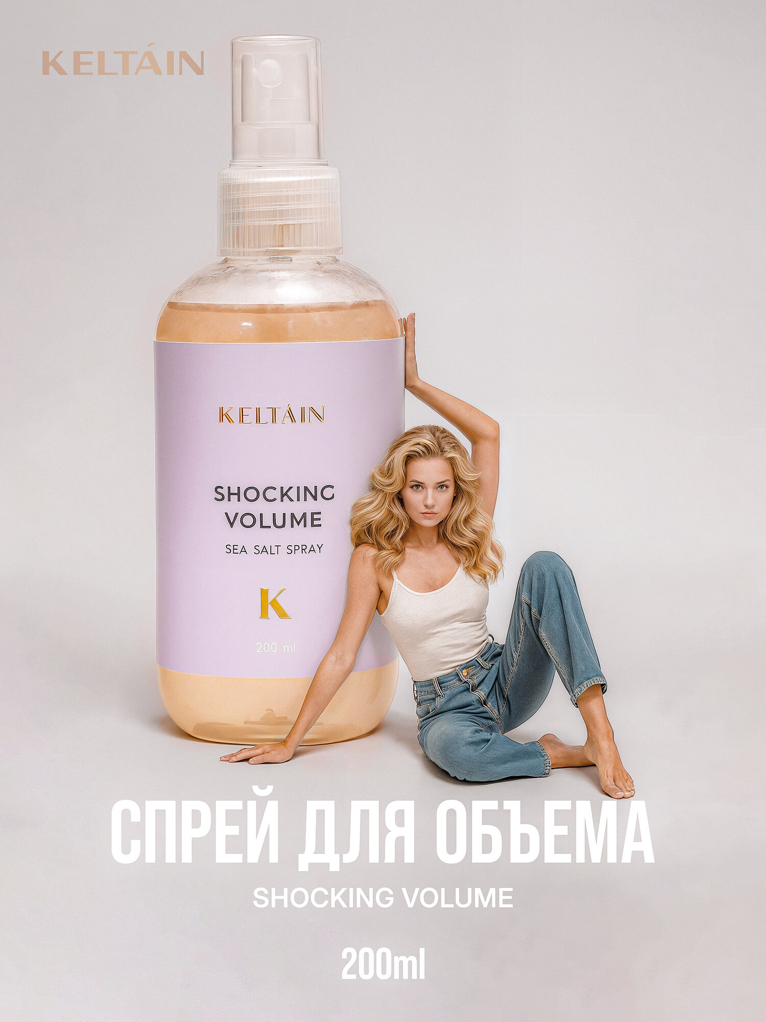 Спрей KELTAIN, для прикорневого объема, фиксация укладки, 200 мл