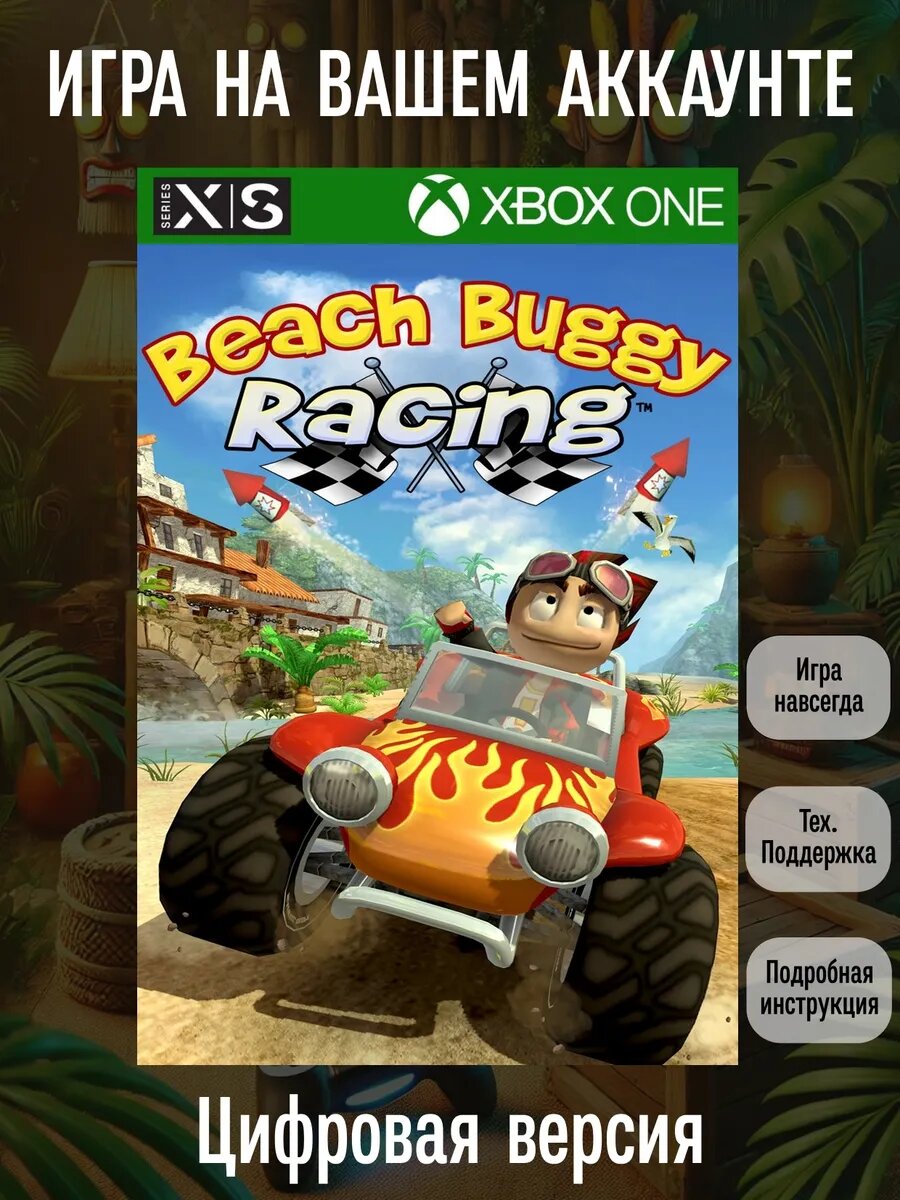 Beach Buggy Racing | Xbox One/Series X|S | Vector Unit | Экшен и приключения