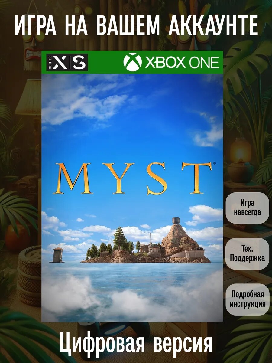 Myst | Xbox One/Series X|S | Экшен и приключения | Классические