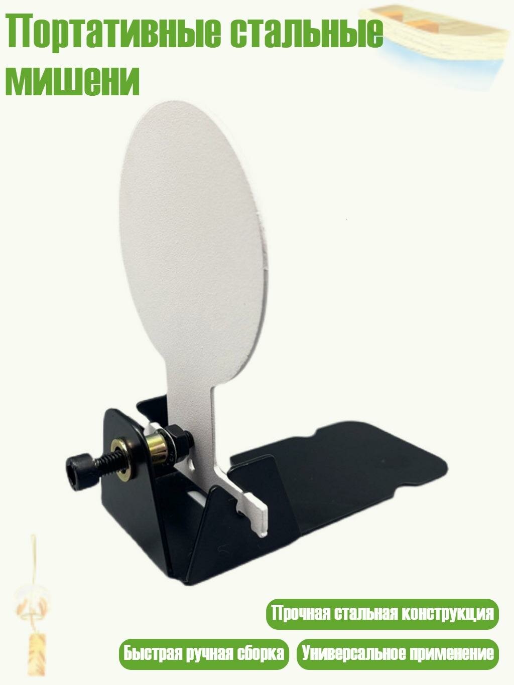 Портативные стальные мишени