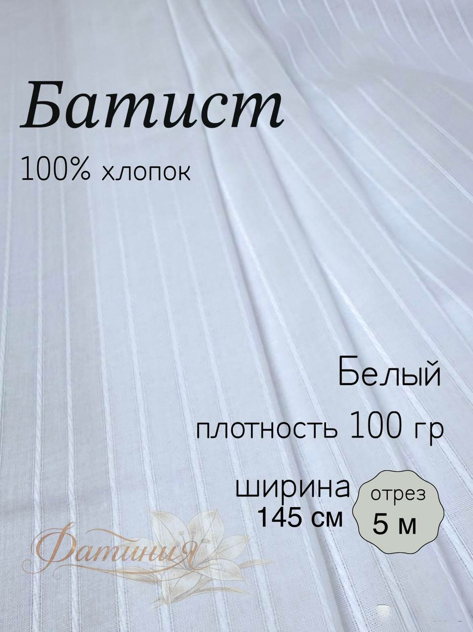 Батист полоска Белый ткань для рукоделия и творчества 100% хлопок 500х145см