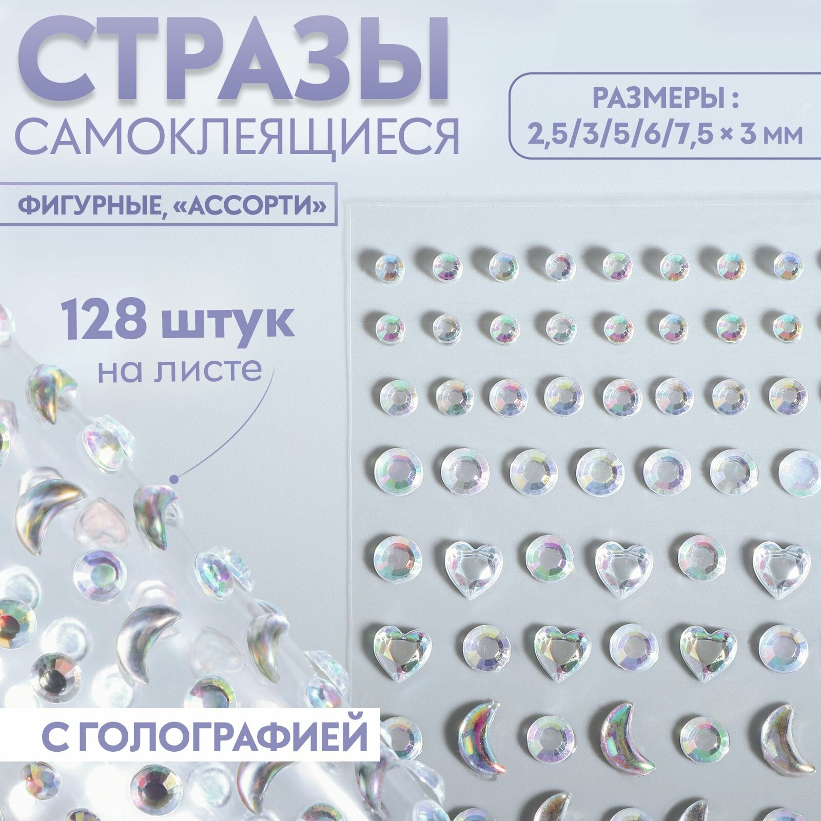 Стразы самоклеящиеся, 2 набора по 128 шт. для декора, фигурные, с голографией, цвет серебряный