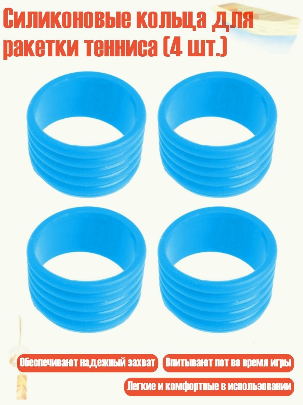 Силиконовые кольца для ракетки тенниса (4 шт.), Синий