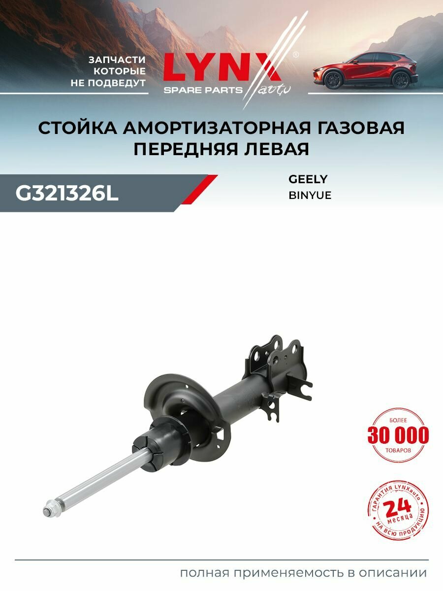 Стойка амортизаторная передняя L LYNXauto G321326L для GEELY Coolray 19>
