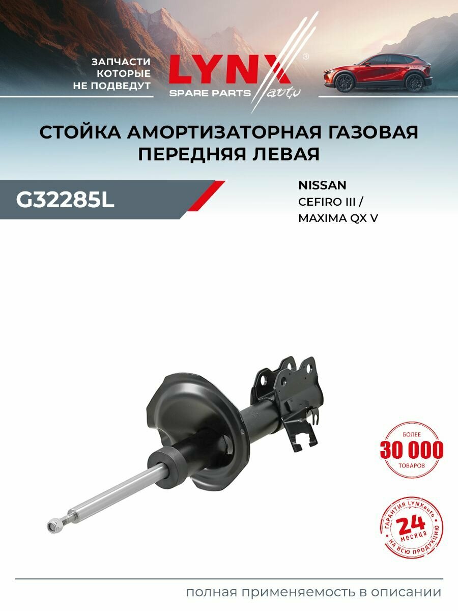 Стойка амортизаторная передняя L LYNXauto G32285L для NISSAN Maxima(A33) 2.0-3.0 00-06