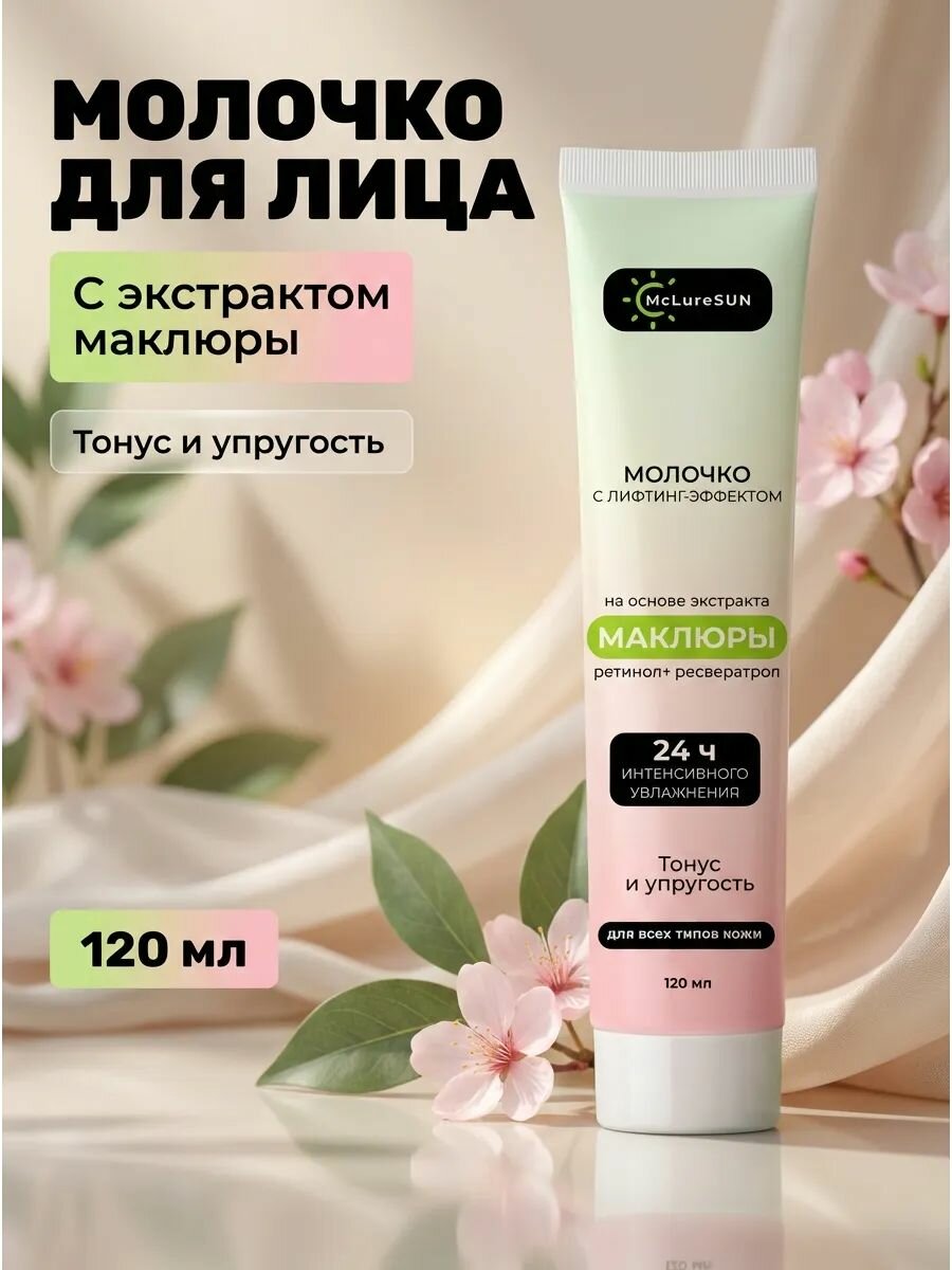 Молочко для лица Лифтинг-эффект с маклюрой и витамином E, 120 мл