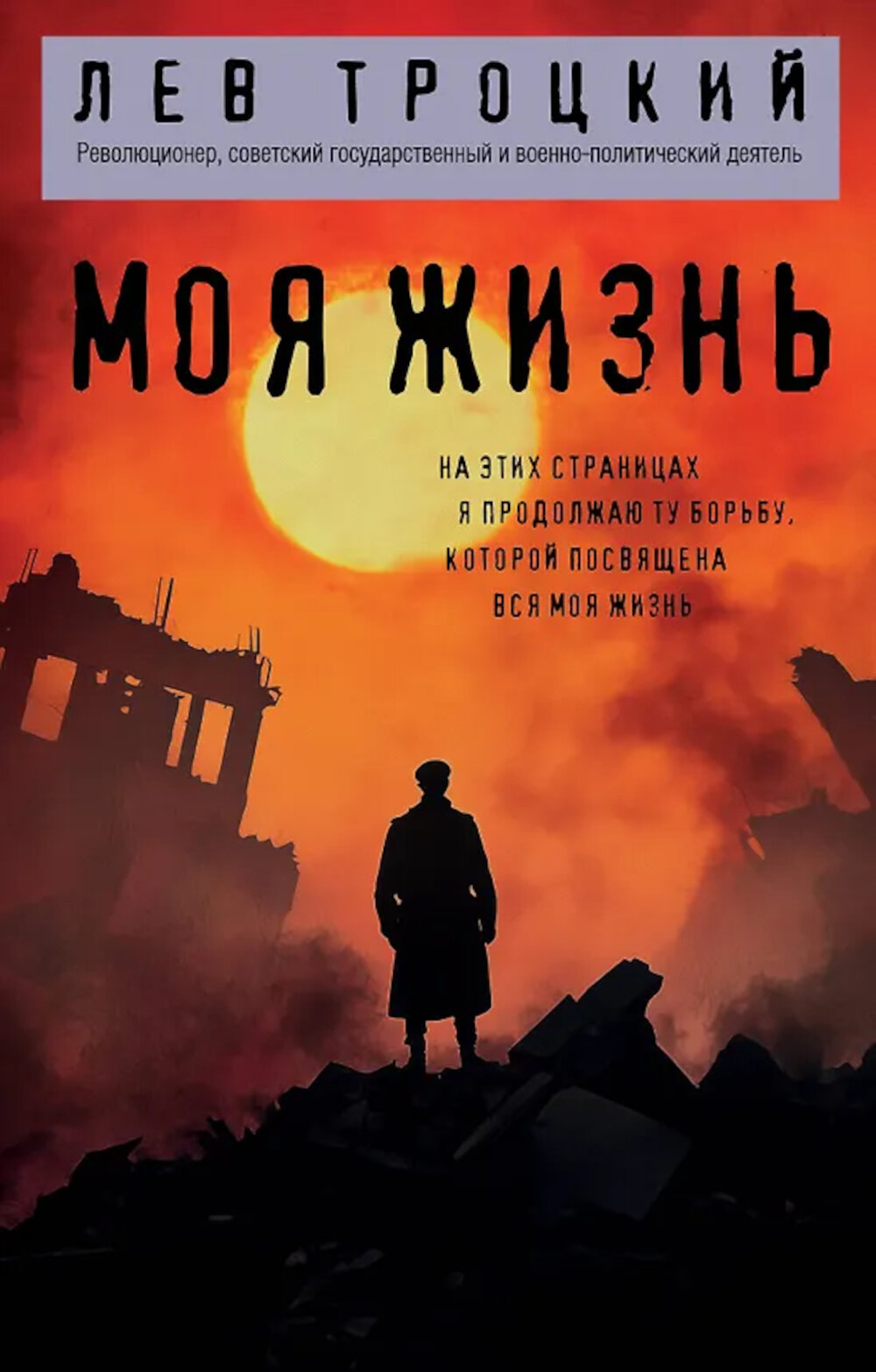 Моя жизнь. Троцкий Л. Д.