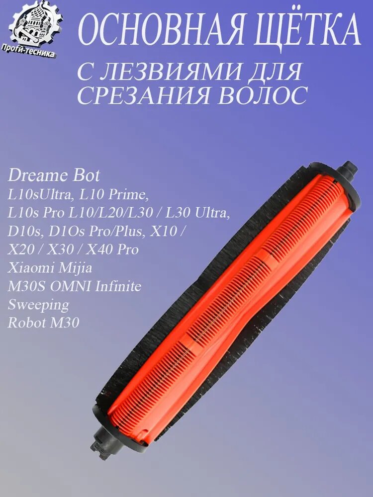 Щетка основная с лезвиями для робота пылесоса Dreame L10s Pro, L20 Ultra, L30 Ultra, D10s Plus, X20 Pro+, X30 Pro / Xiaomi