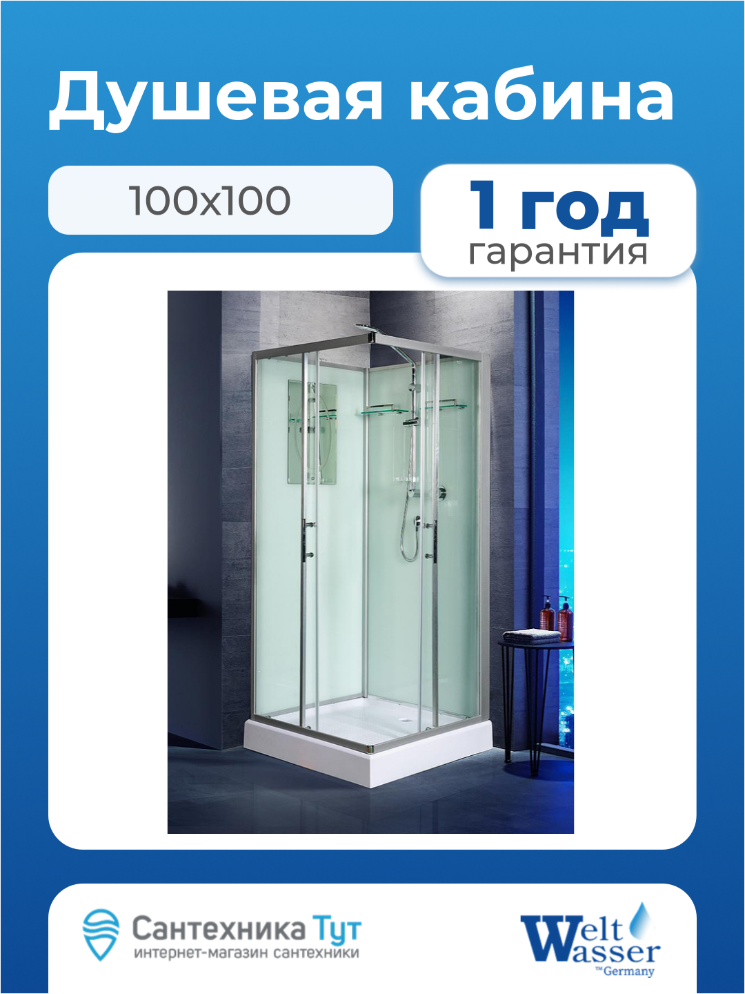 Душевая кабина WeltWasser WW500 Laine 1001 100x100 10000003260 профиль Хром стекло прозрачное 100х100 без гидромассажа