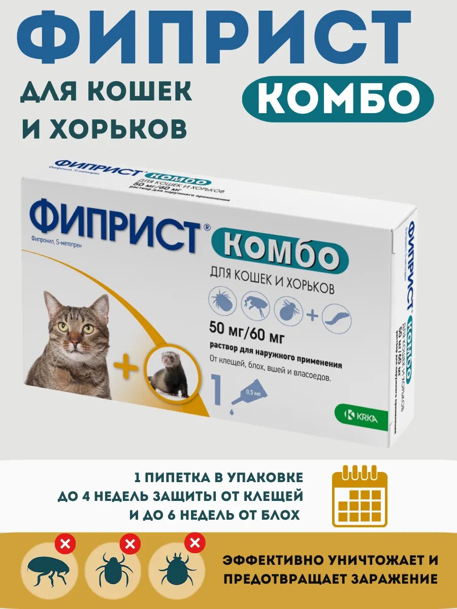 Фиприст Комбо для кошек и хорьков, капли на холку, 0,5 мл, 1 шт