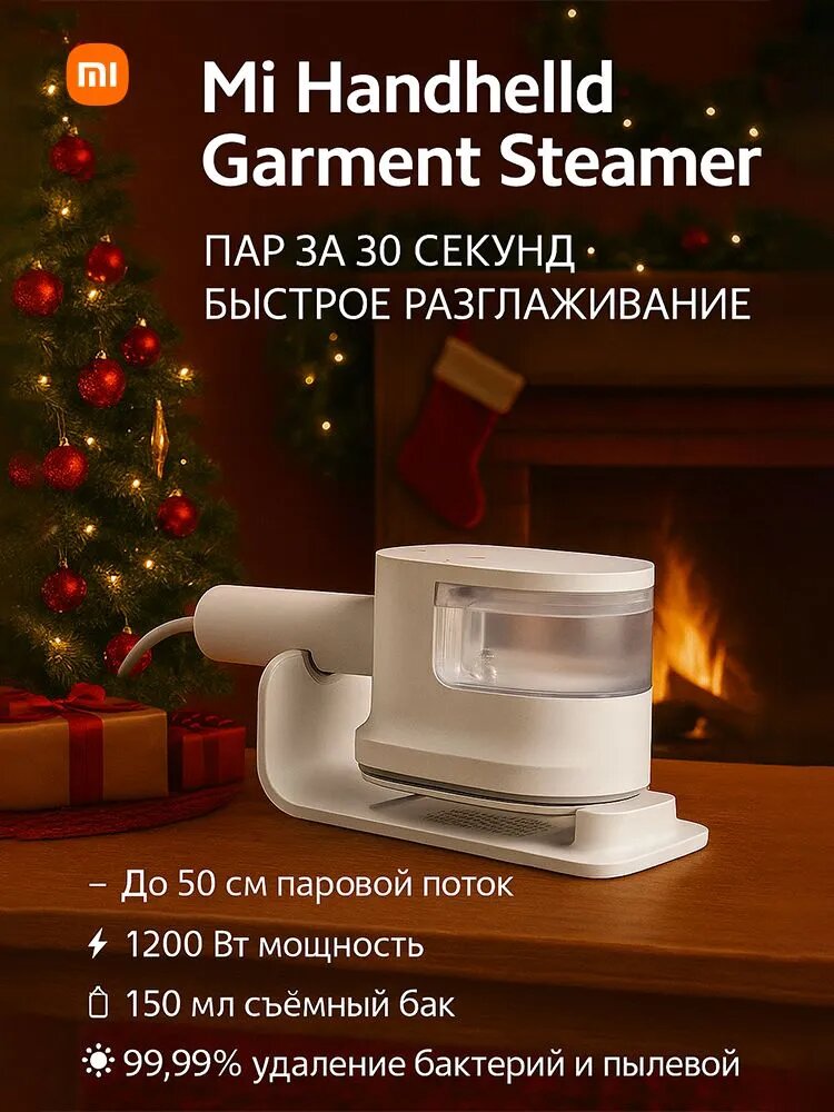 Отпариватель Xiaomi Mijia 1200 Вт компактный парогенератор для одежды и текстиля, 30 секунд нагрева, бак 150 мл, вертикальное и горизонтальное отпаривание, идеален для дома и офиса