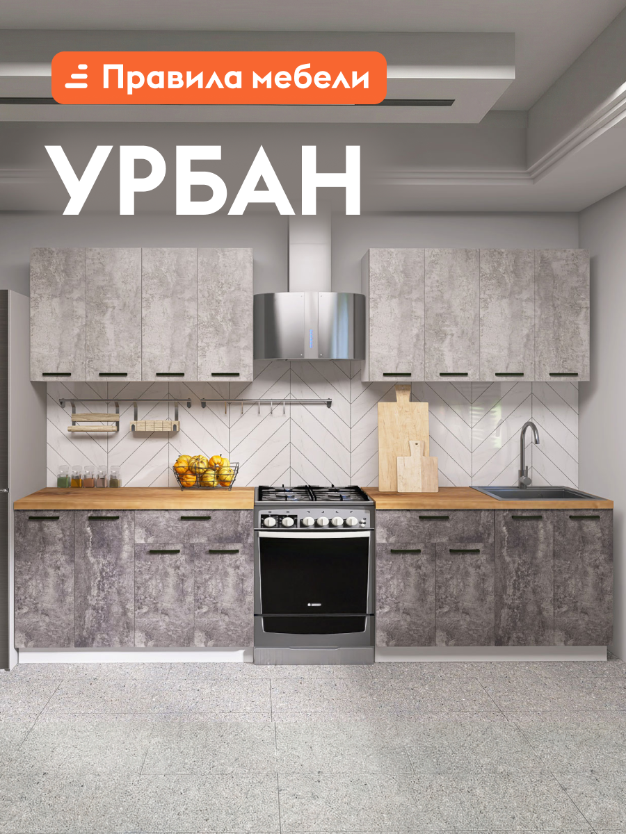 Кухонный гарнитур Урбан 2.4 м, мебель для дома и кухни, Белый / Цемент светлый / Цемент темный
