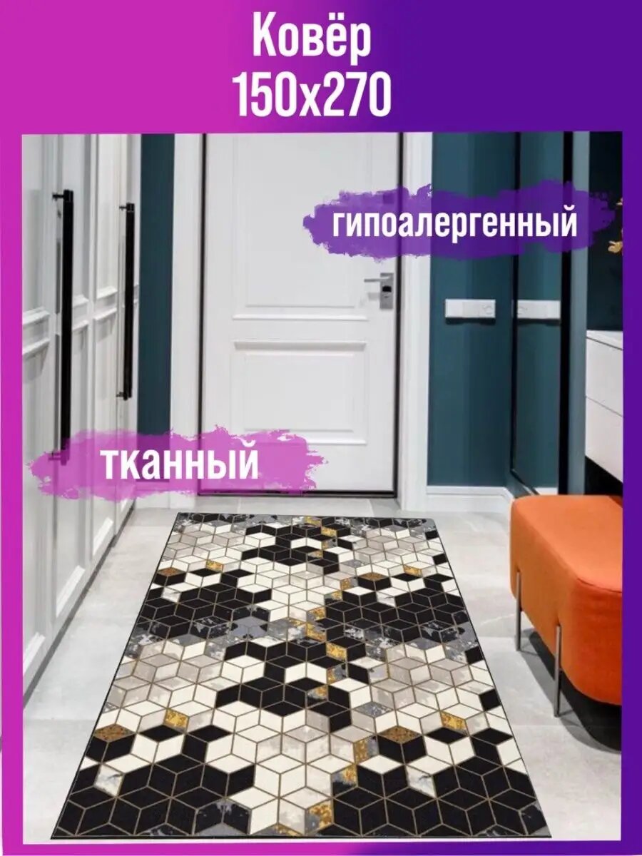 Ковровый палас / дорожка напольная / ковровая дорожка / размер 150х270 см